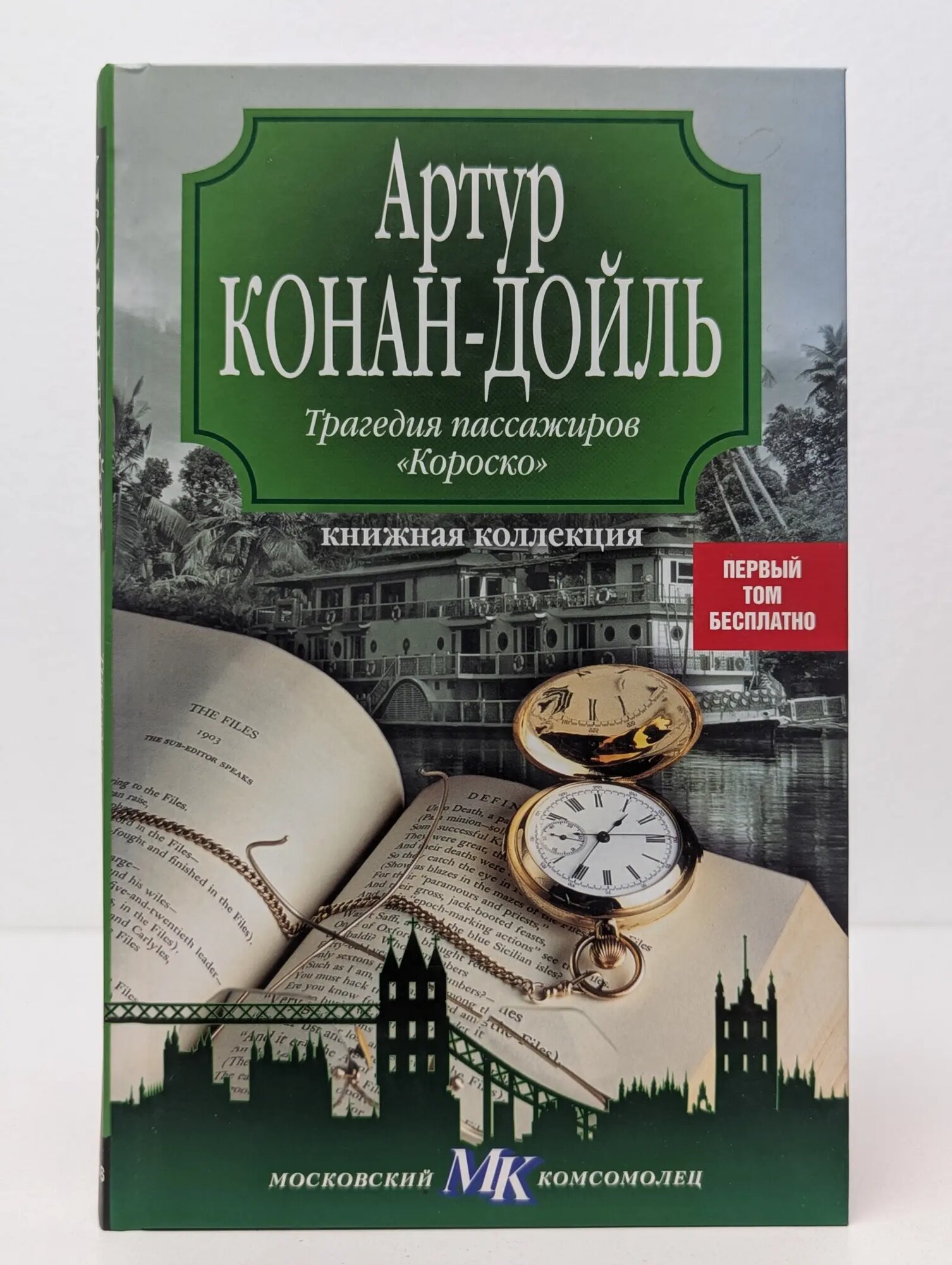 Книжная коллекция МК. Трагедия пассажиров "Короско" Конан-Дойль Артур 2010