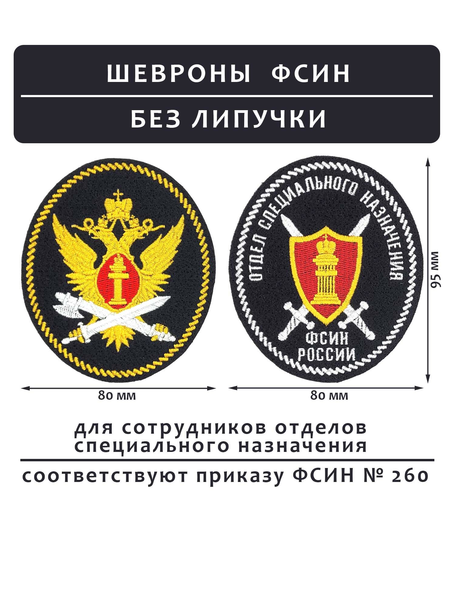 Шевроны фсин (УИС) для сотрудников отделов специального назначения