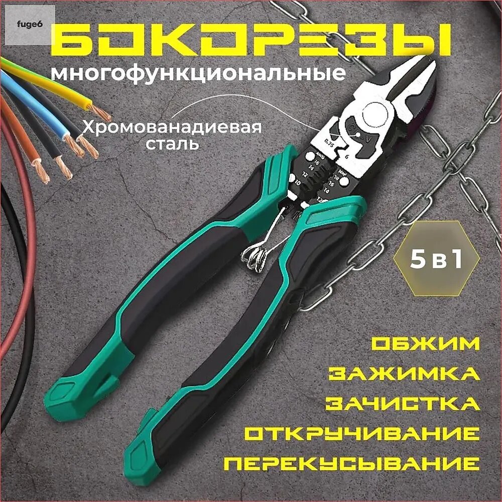 Многофункциональные бокорезы кусачки для проводов из хромованадиевой стали, 5 в 1