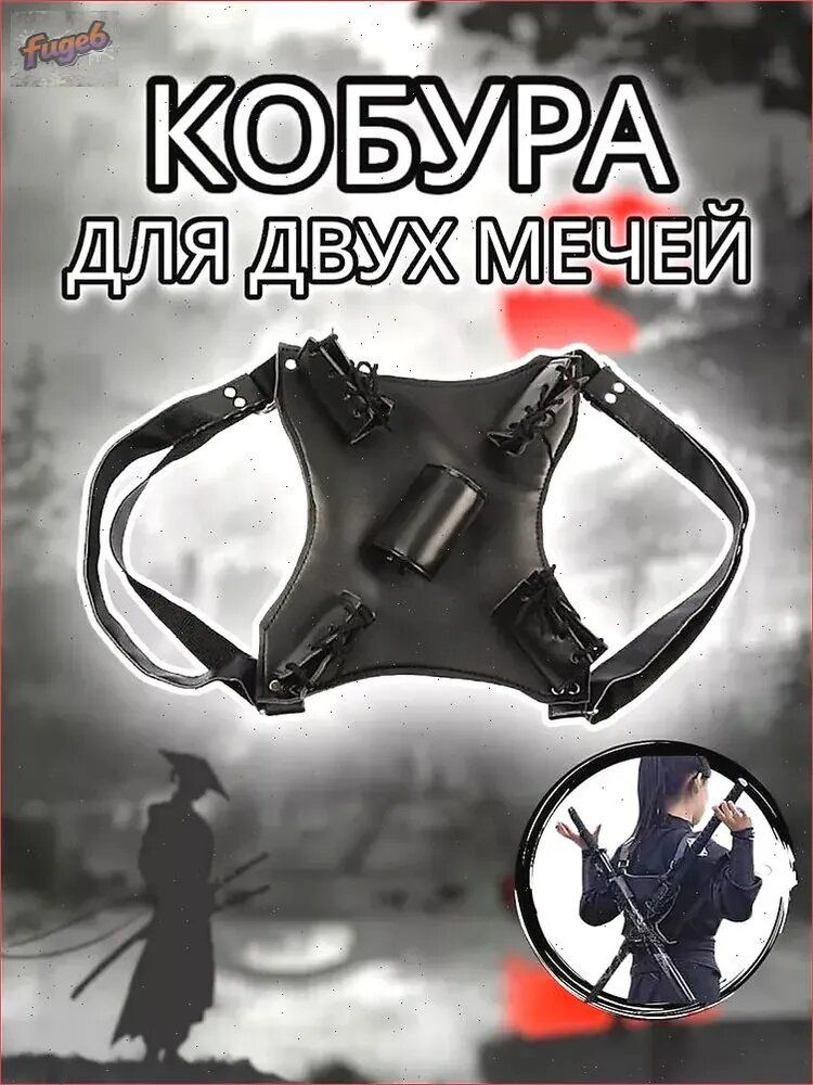 Кобура для двух мечей, катаны на спину, черный, из искусственной кожи, для косплея