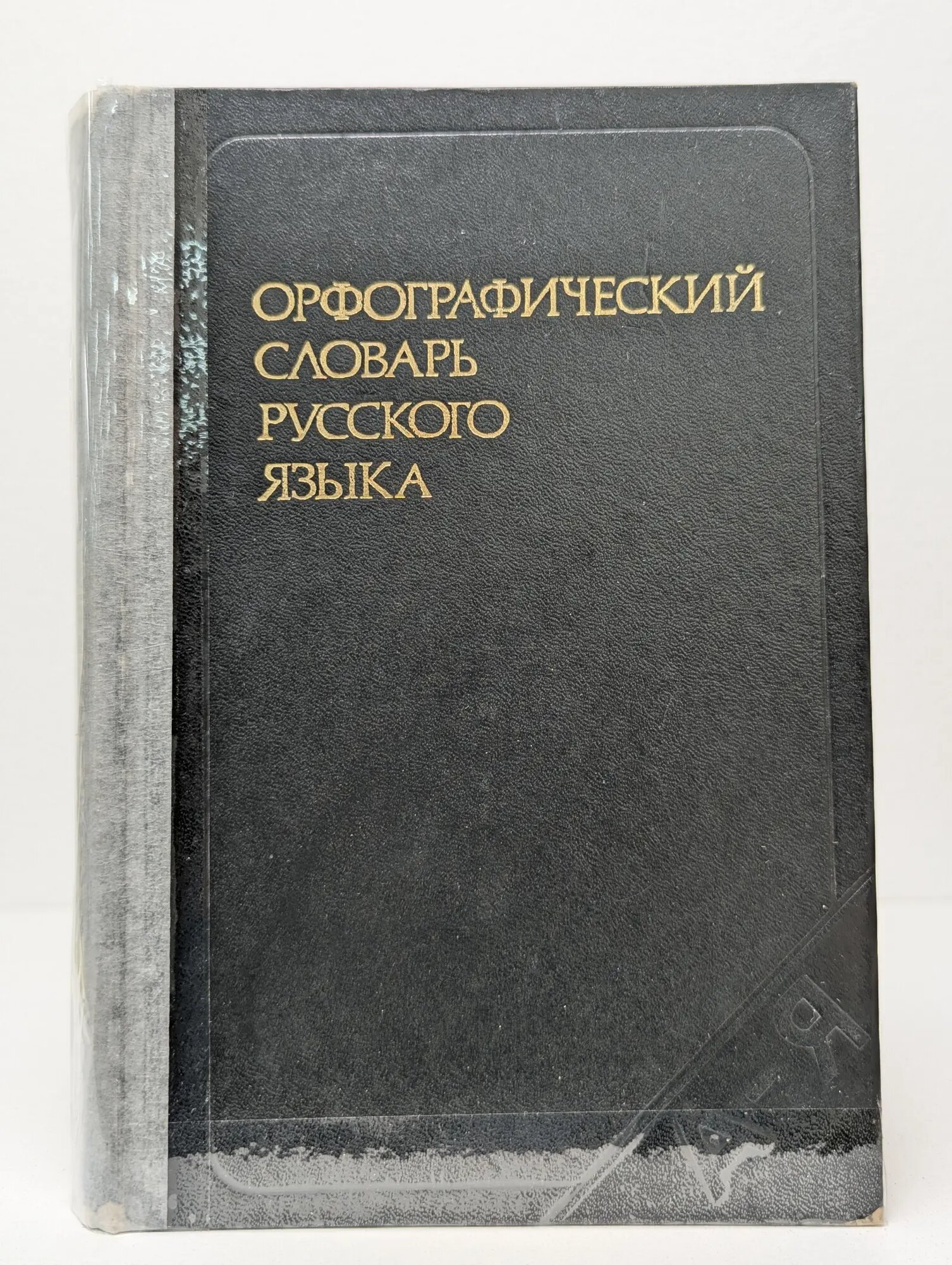 Орфографический словарь русского языка. 106 000 слов Бархударов С. Г, Протченко И. Ф, Скворцов Л. И. (ред.) 1980