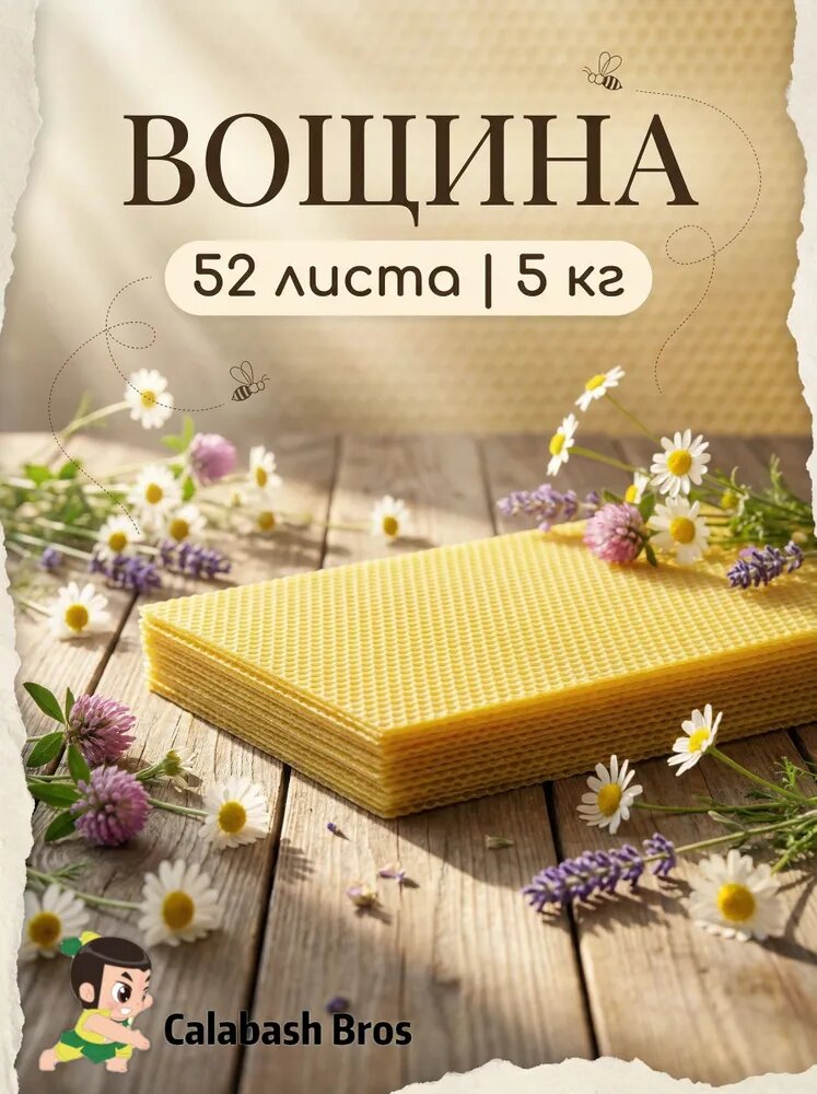 Вощина Дадан Максимум 5 кг 52 листа натуральный пчелиный воск для пчеловодства