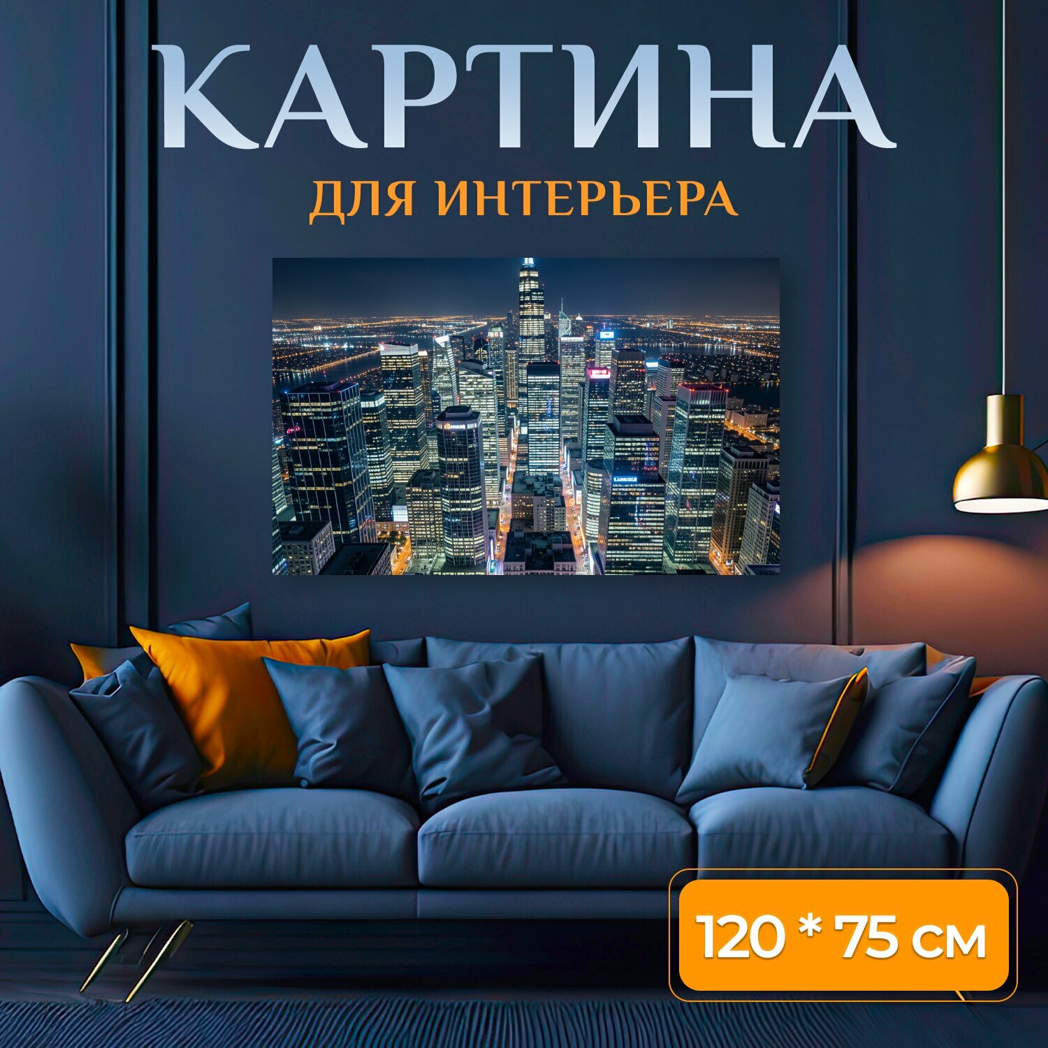 Картина на холсте "Ночной мегаполис с небоскребами. Панорама современного города в огнях ночи: высотные здания, яркие окна, центральная башня." на подрамнике 120х75 см. для интерьера