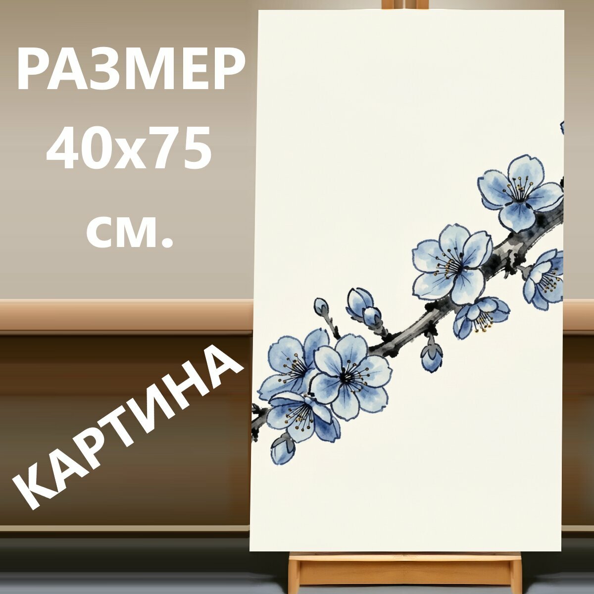 Картина на холсте "Ветвь с голубыми цветами. Нежная восточная композиция с цветущей веткой в стиле акварели и туши. Светлые голубые лепестки." на подрамнике 75х40 см. для интерьера