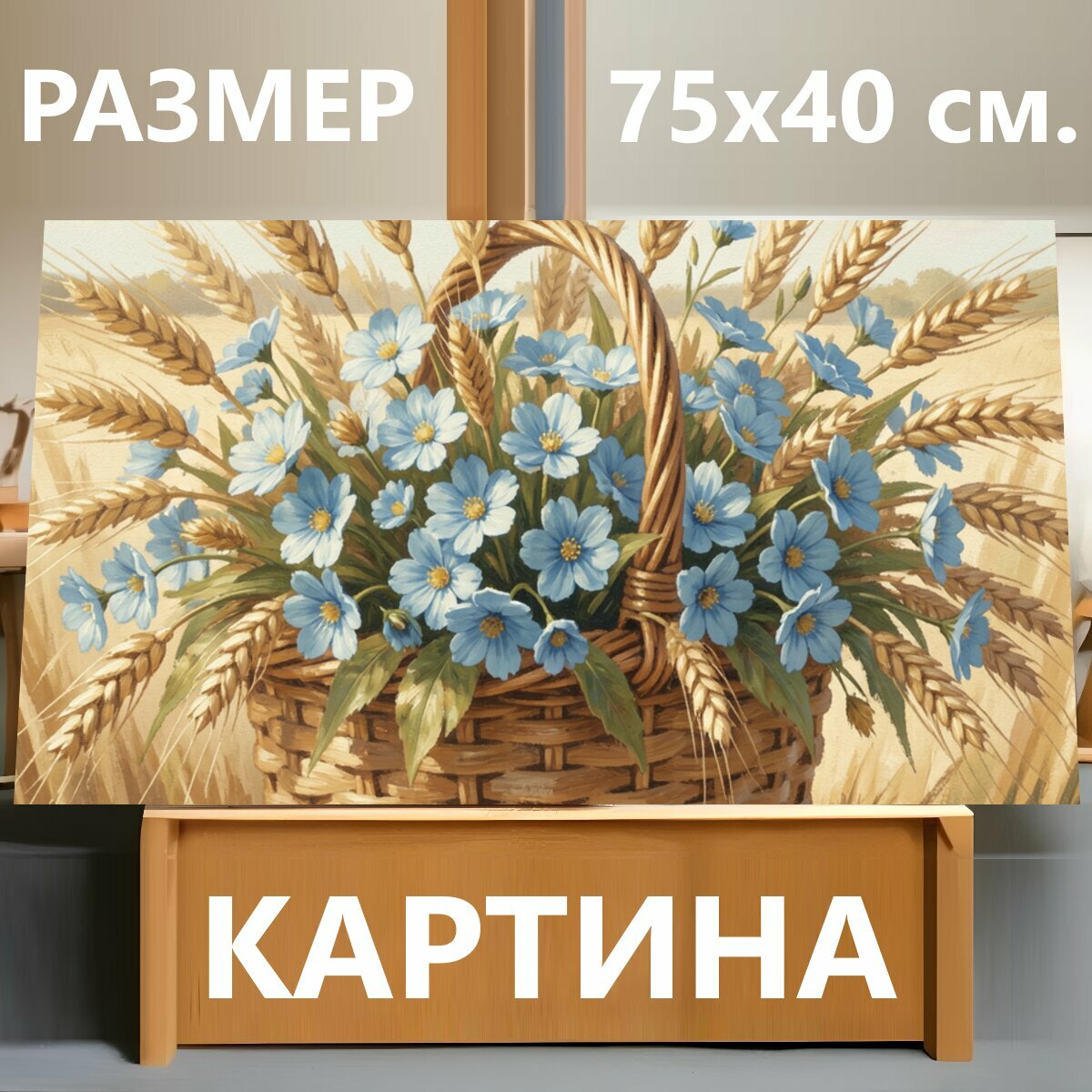 Картина на холсте "Полевая корзина с васильками и пшеницей. Летняя сельская композиция в мягких пастельных тонах: плетёная корзинка с голубыми." на подрамнике 75х40 см. для интерьера