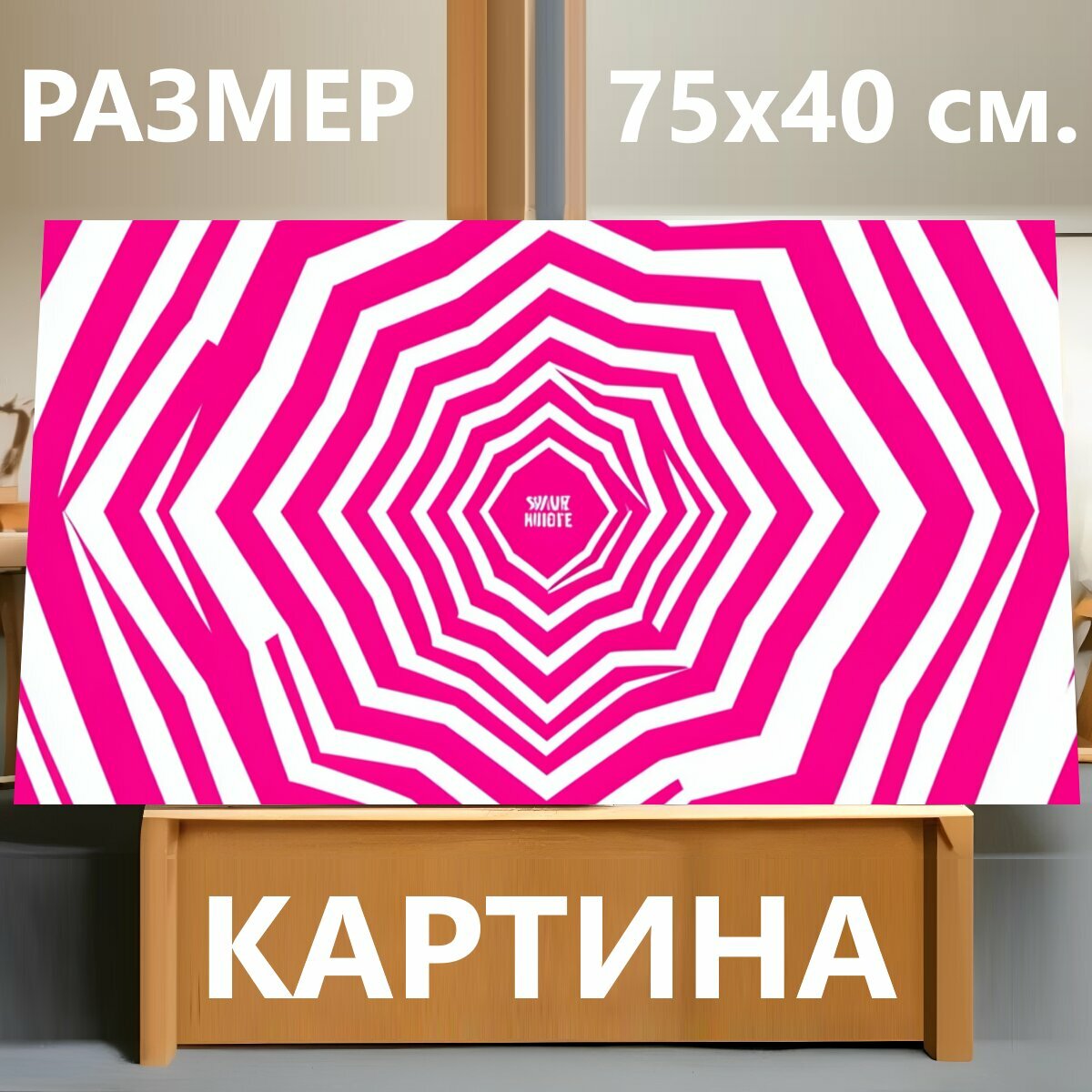 Картина на холсте "Розово-белый геометрический узор. Абстрактная композиция с концентрическими ломанными линиями в ярко‑розовых и белых тонах." на подрамнике 75х40 см. для интерьера