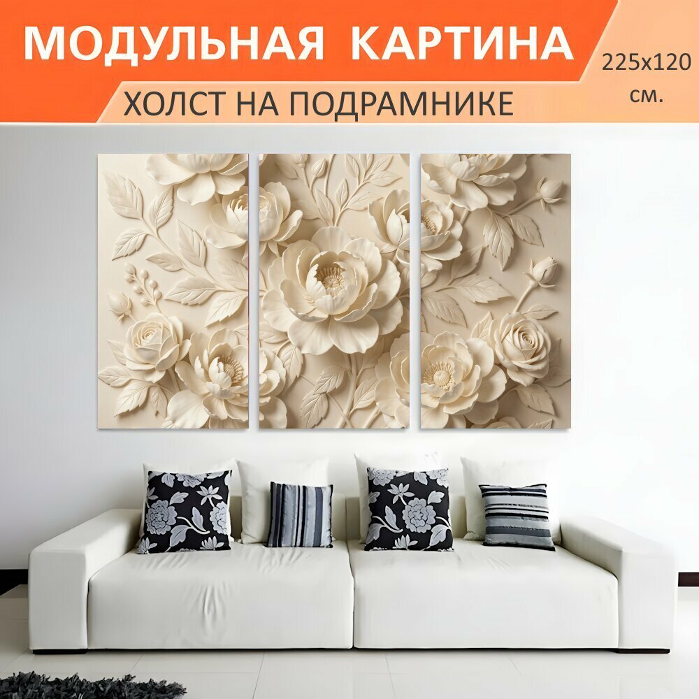 Модульная картина на холсте "Цветочный барельеф в бежевых тонах. Объемная композиция с распустившимися цветами и бутонами." триптих на подрамнике 225х120 см. для интерьера