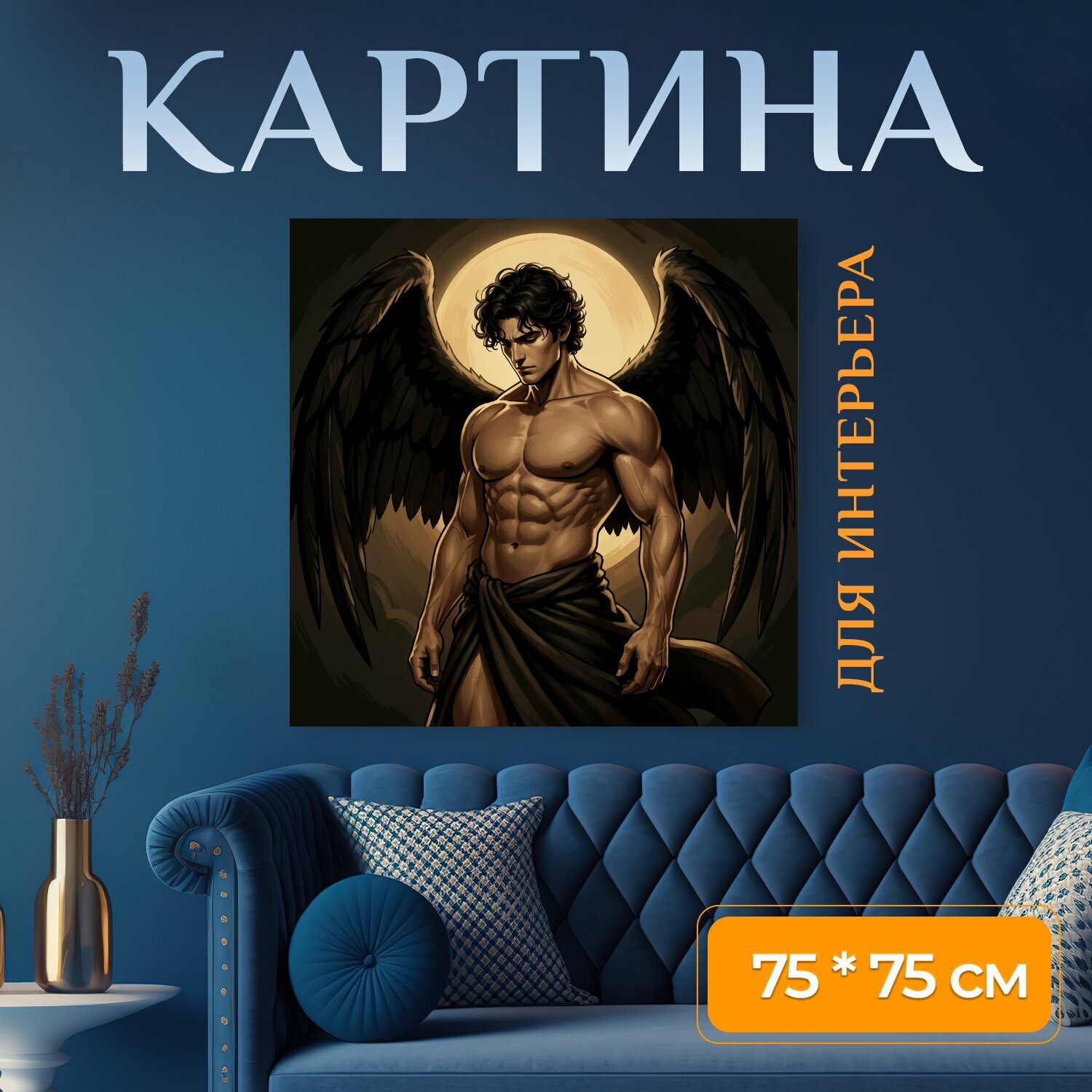 Картина на холсте "Крылатый юноша в лунном свете. Темный ангельский персонаж с расправленными черными перьями на фоне сияющего диска луны." на подрамнике 75х75 см. для интерьера