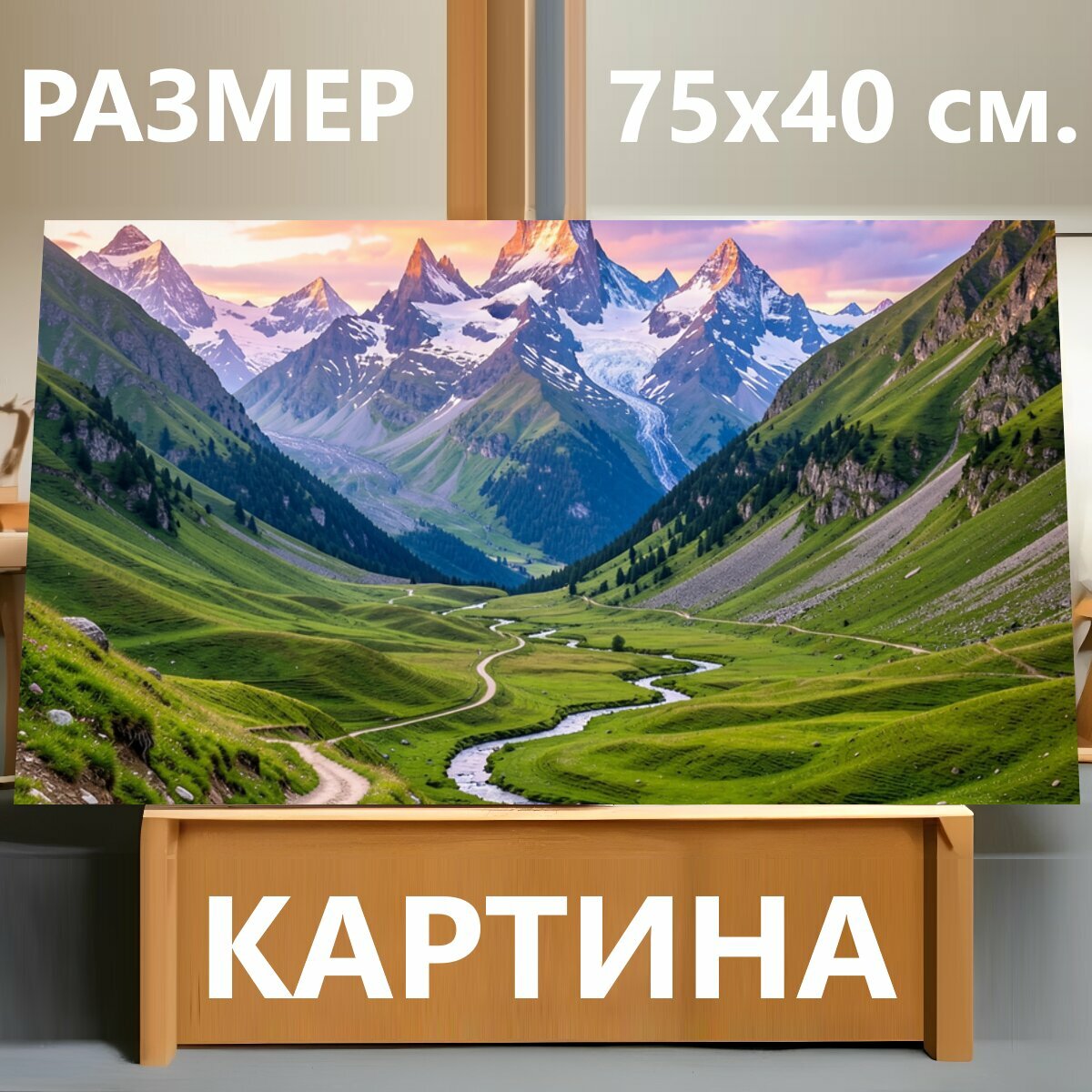 Картина на холсте "Альпийская долина с рекой и пиками. Живописный горный ландшафт с изумрудными склонами, извилистой тропой и ледниковой рекой." на подрамнике 75х40 см. для интерьера