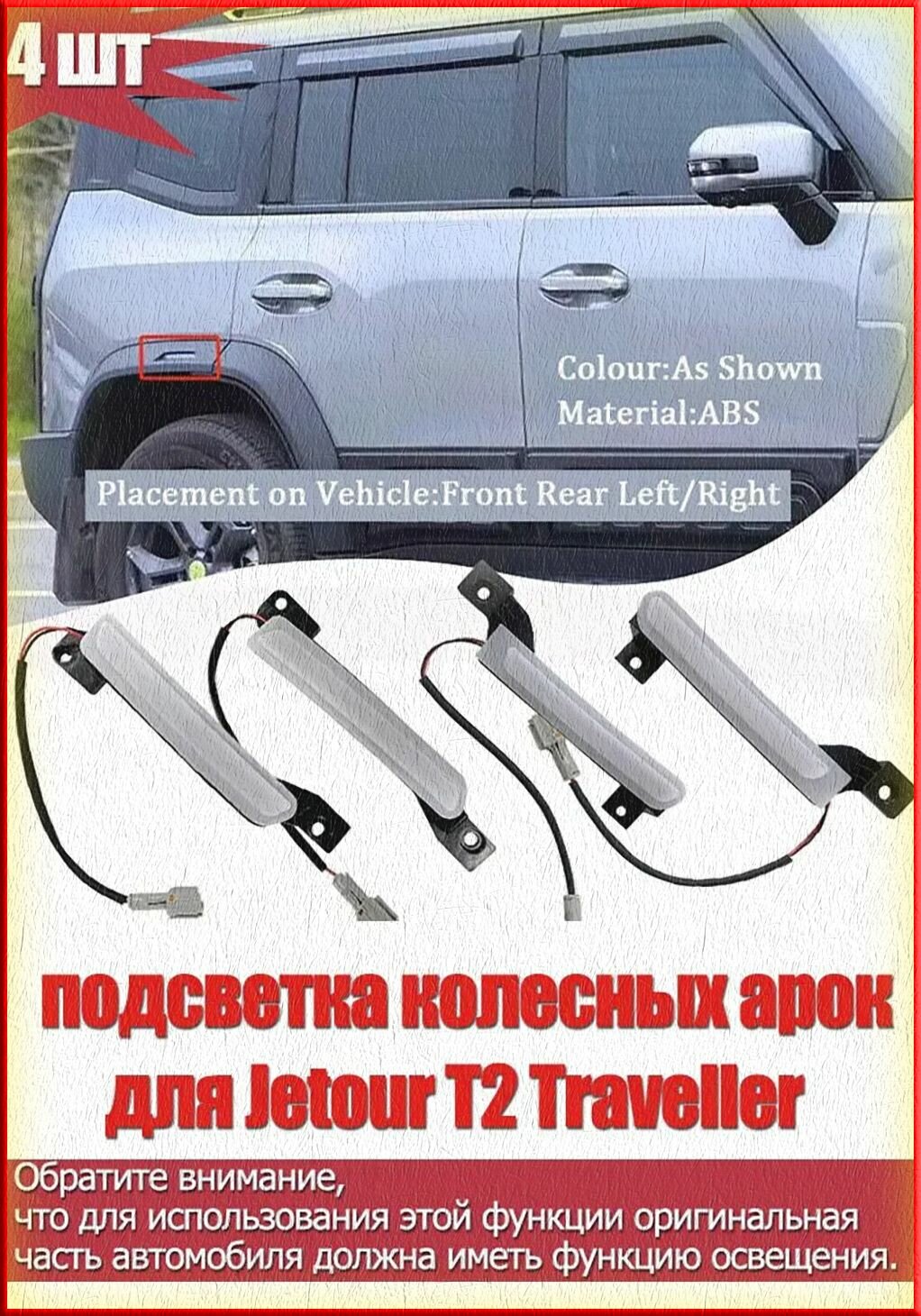 Подсветка колесных арок для Jetour T2, Светодиодный свет, Персонализированная модификация, Защита внешних частей автомобиля, 4 шт.