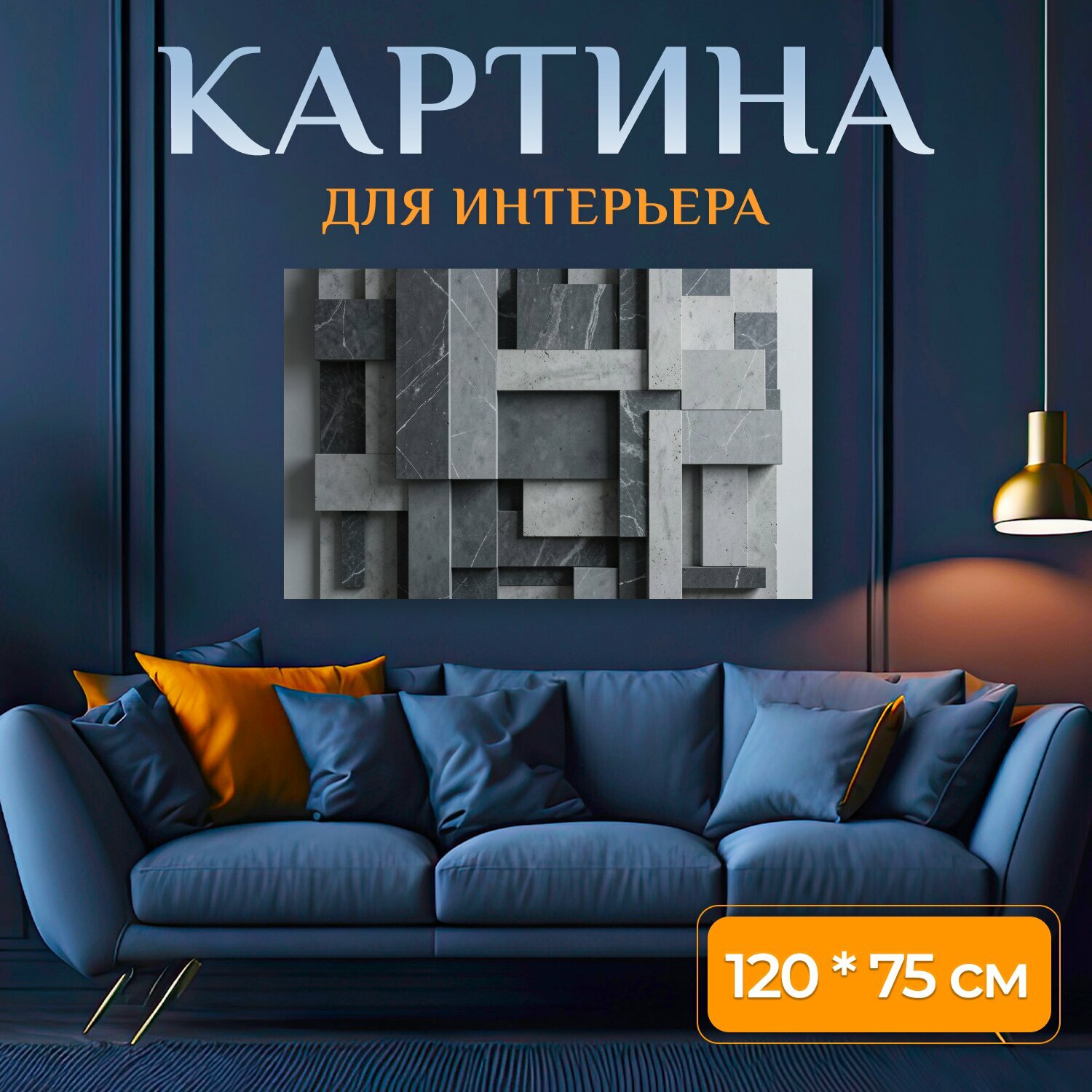 Картина на холсте "Геометрическая композиция из мрамора. Абстрактный настенный декор в виде объемных прямоугольных блоков, имитация камня и." на подрамнике 120х75 см. для интерьера
