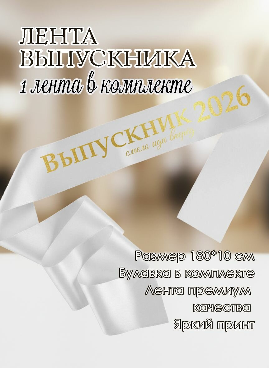 Атласная лента выпускник 2026 смело иди вперед 1 шт