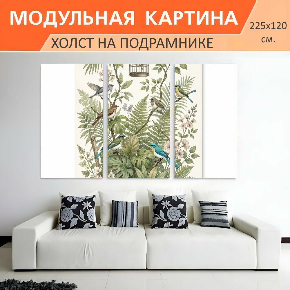 Модульная картина на холсте "Птицы среди тропической зелени. Нежная ботаническая композиция с несколькими пернатыми, клеткой и." триптих на подрамнике 225х120 см. для интерьера