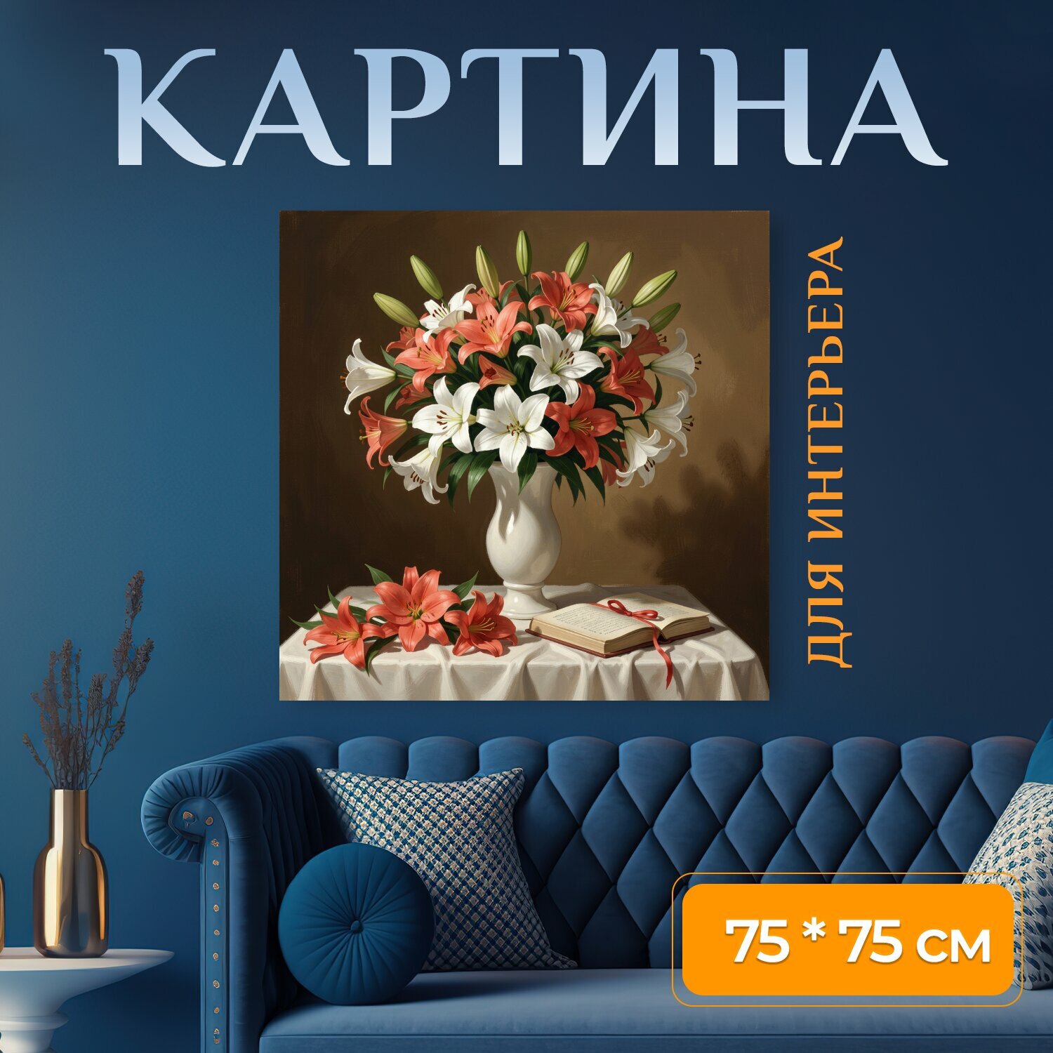 Картина на холсте "Натюрморт с лилиями и книгой. Изящная цветочная композиция в теплой коричневой гамме: пышные белые и коралловые лилии в." на подрамнике 75х75 см. для интерьера