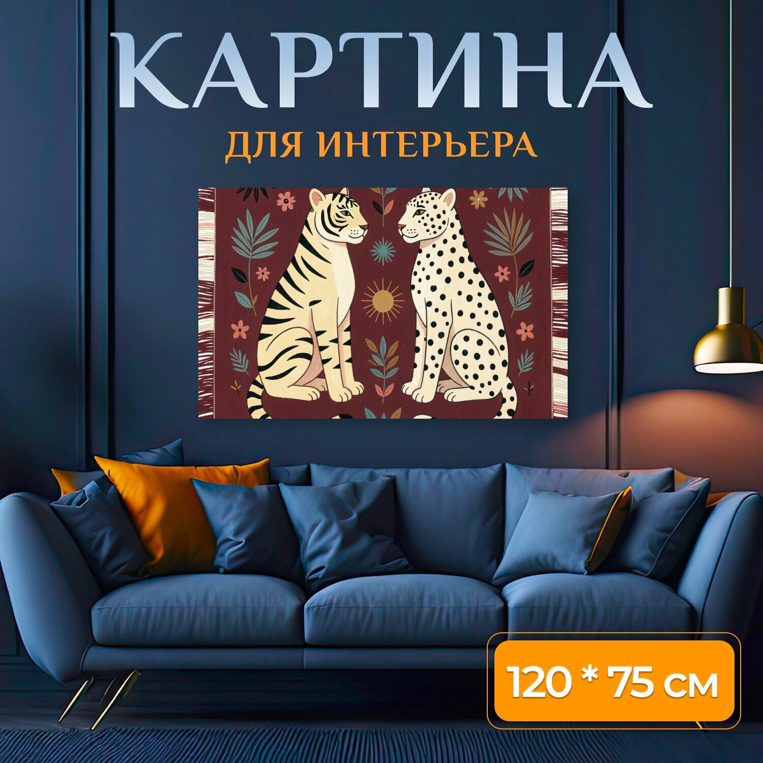 Картина на холсте "Тигр и леопард среди листьев. Парные хищные кошки в этнической стилистике на бордовом фоне, окружённые декоративными." на подрамнике 120х75 см. для интерьера
