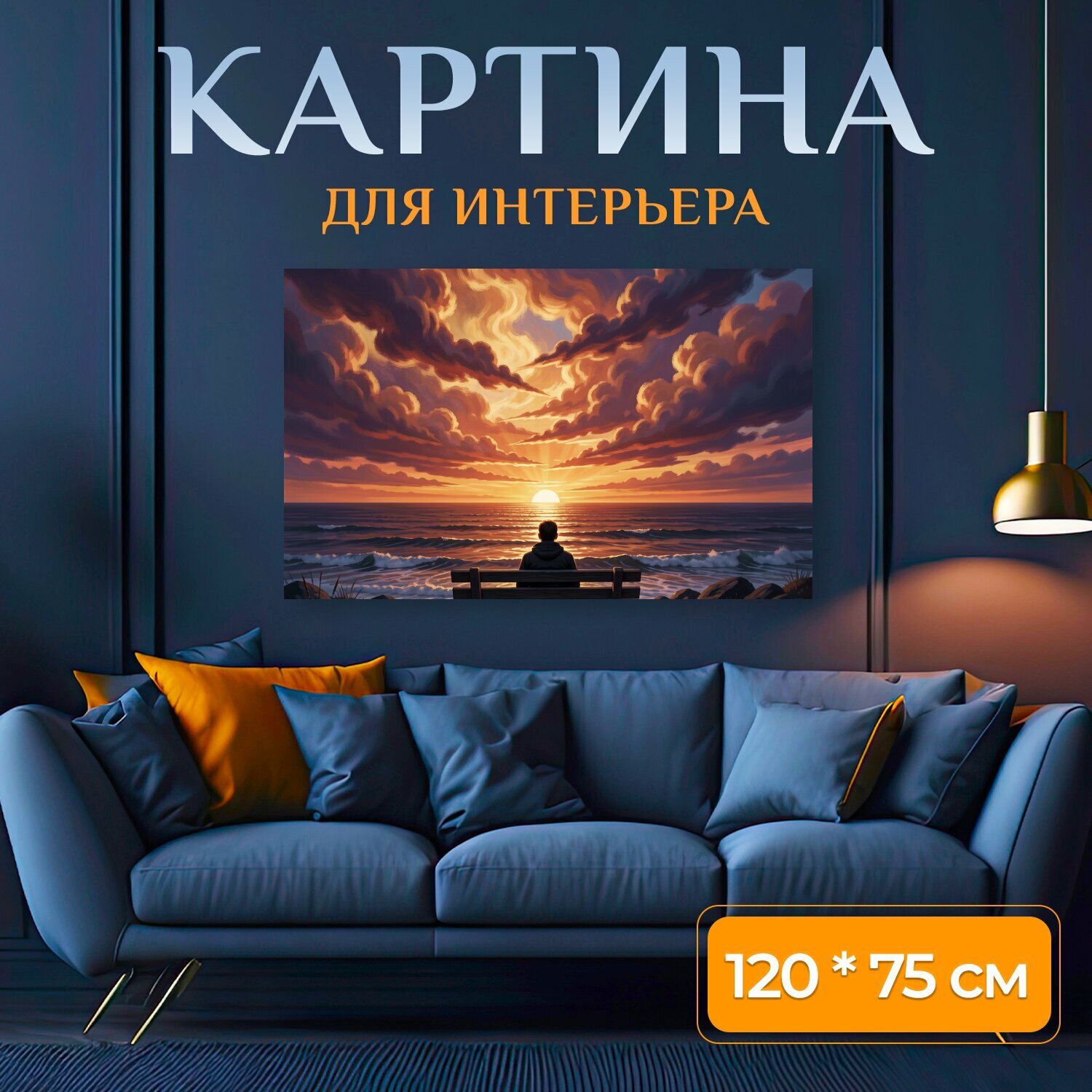 Картина на холсте "Одинокий человек у моря на закате. Фантазийный морской вид с сидящим на скамейке силуэтом, сияющим горизонтом и." на подрамнике 120х75 см. для интерьера