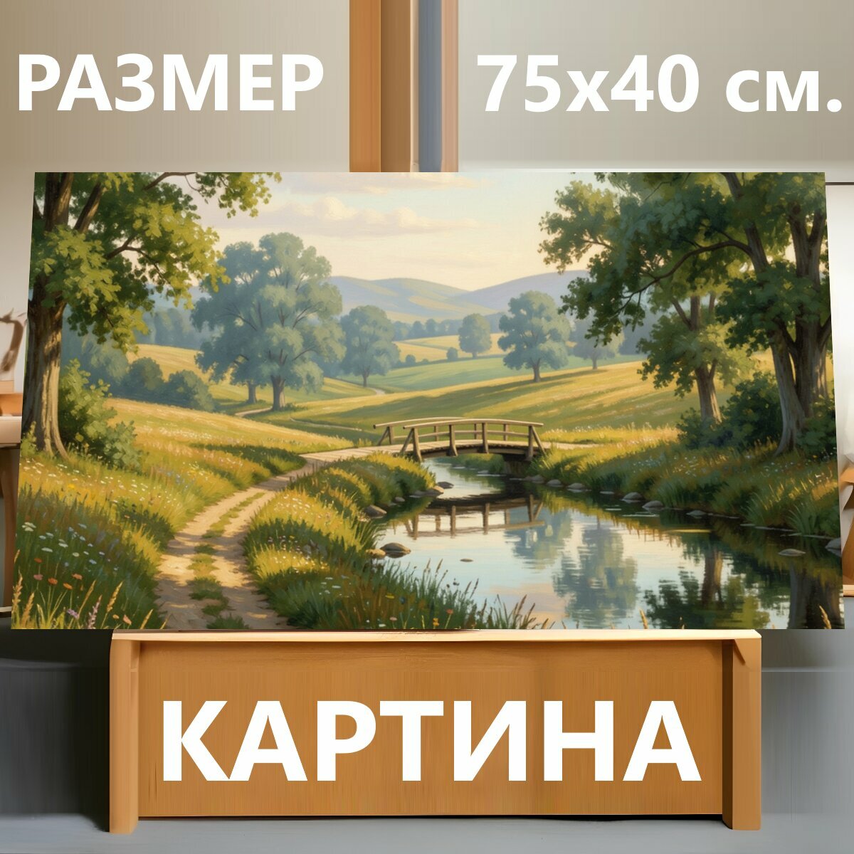 Картина на холсте "Летний пейзаж с ручьем и мостиком. Живописная сельская панорама в мягких пастельных тонах: извилистая тропинка, тихая вода." на подрамнике 75х40 см. для интерьера