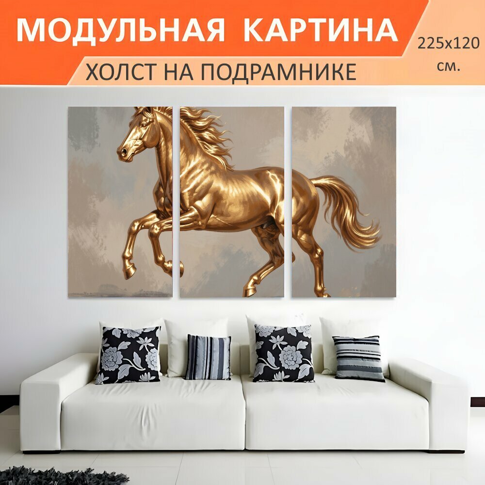 Модульная картина на холсте "Золотой конь в движении. Блестящий лошадиный силуэт в динамичном прыжке, выполненный в роскошных золотых." триптих на подрамнике 225х120 см. для интерьера