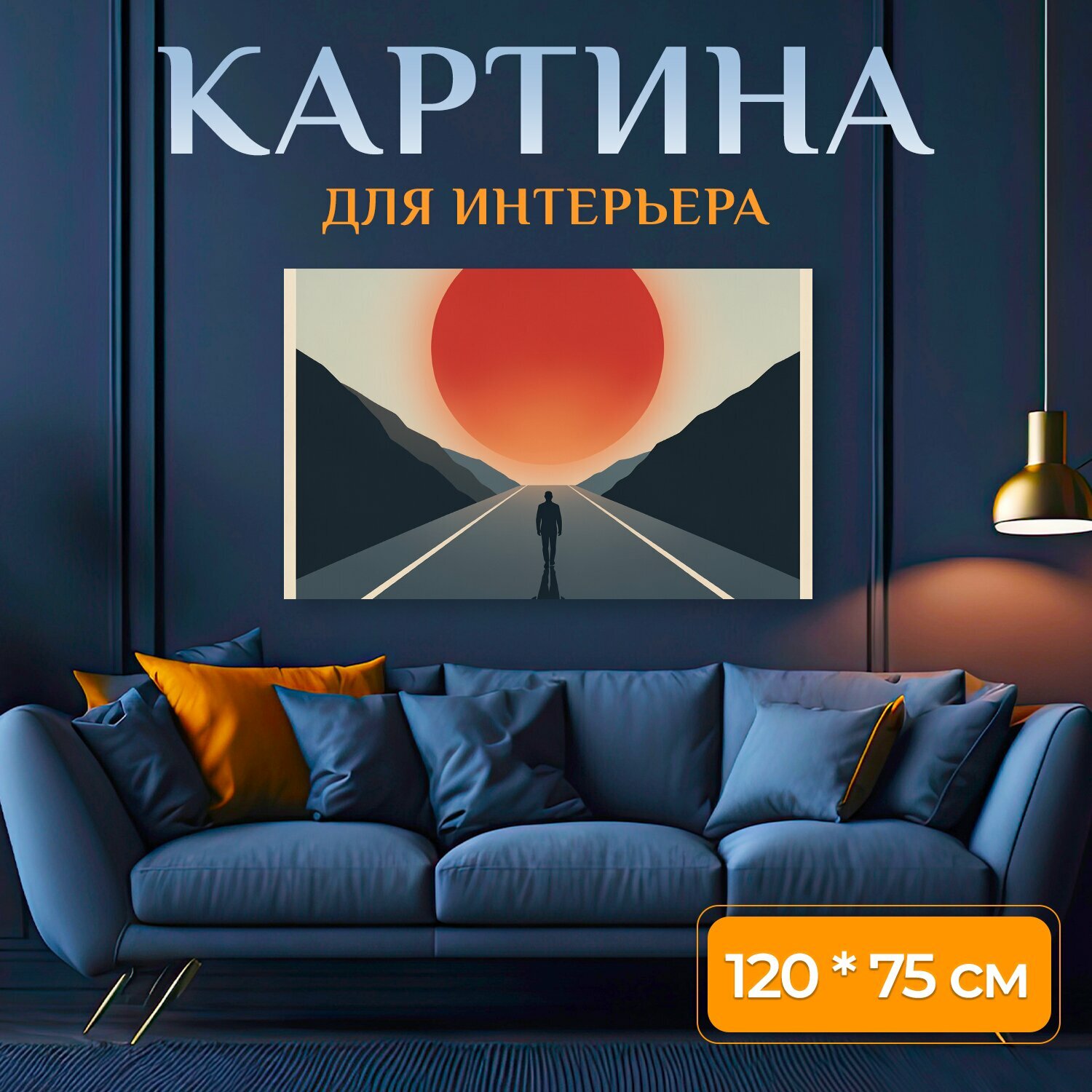 Картина на холсте "Одинокий путник на дороге. Минималистичная сюрреалистическая сцена: фигура человека на пустом шоссе между тёмными горами." на подрамнике 120х75 см. для интерьера