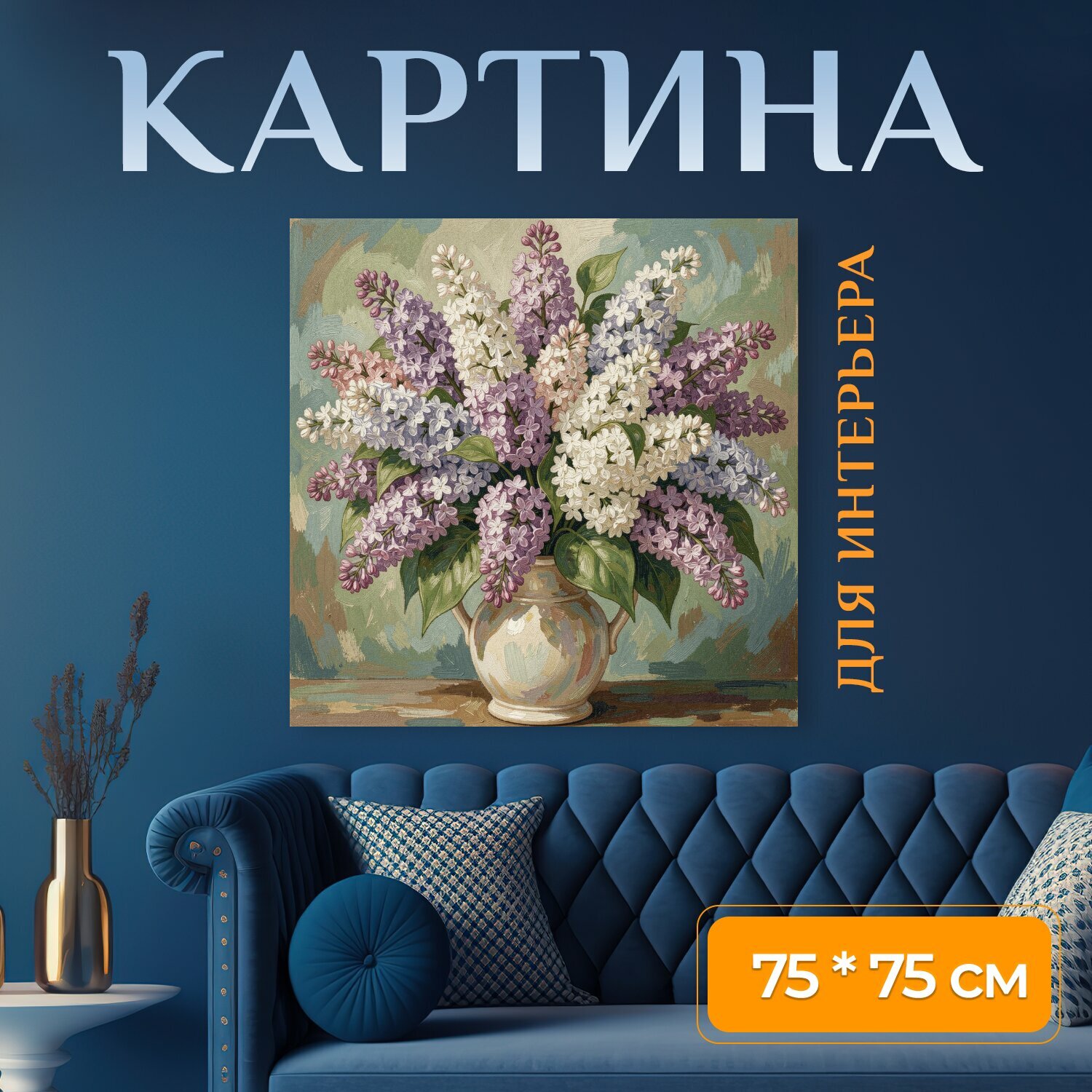Картина на холсте "Букет сирени в керамической вазе. Нежная цветочная композиция в пастельной гамме, живописная сирень с пышными соцветиями и." на подрамнике 75х75 см. для интерьера