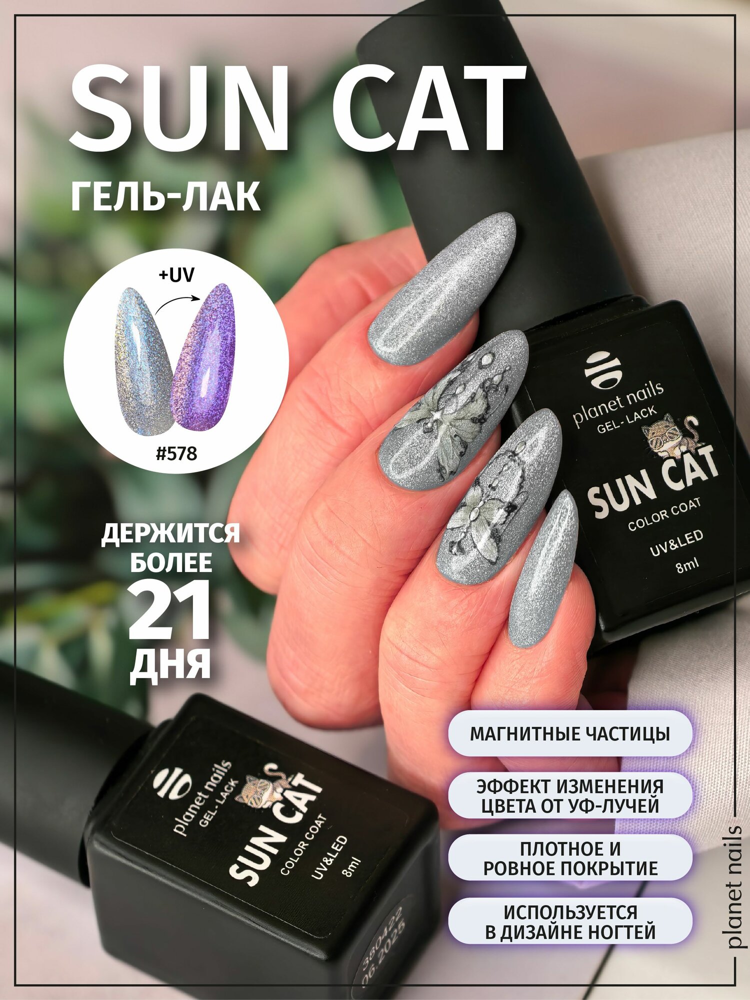 Гель-лак Planet Nails SUN CAT, магнитные, эффект изменения цвета, 8 мл