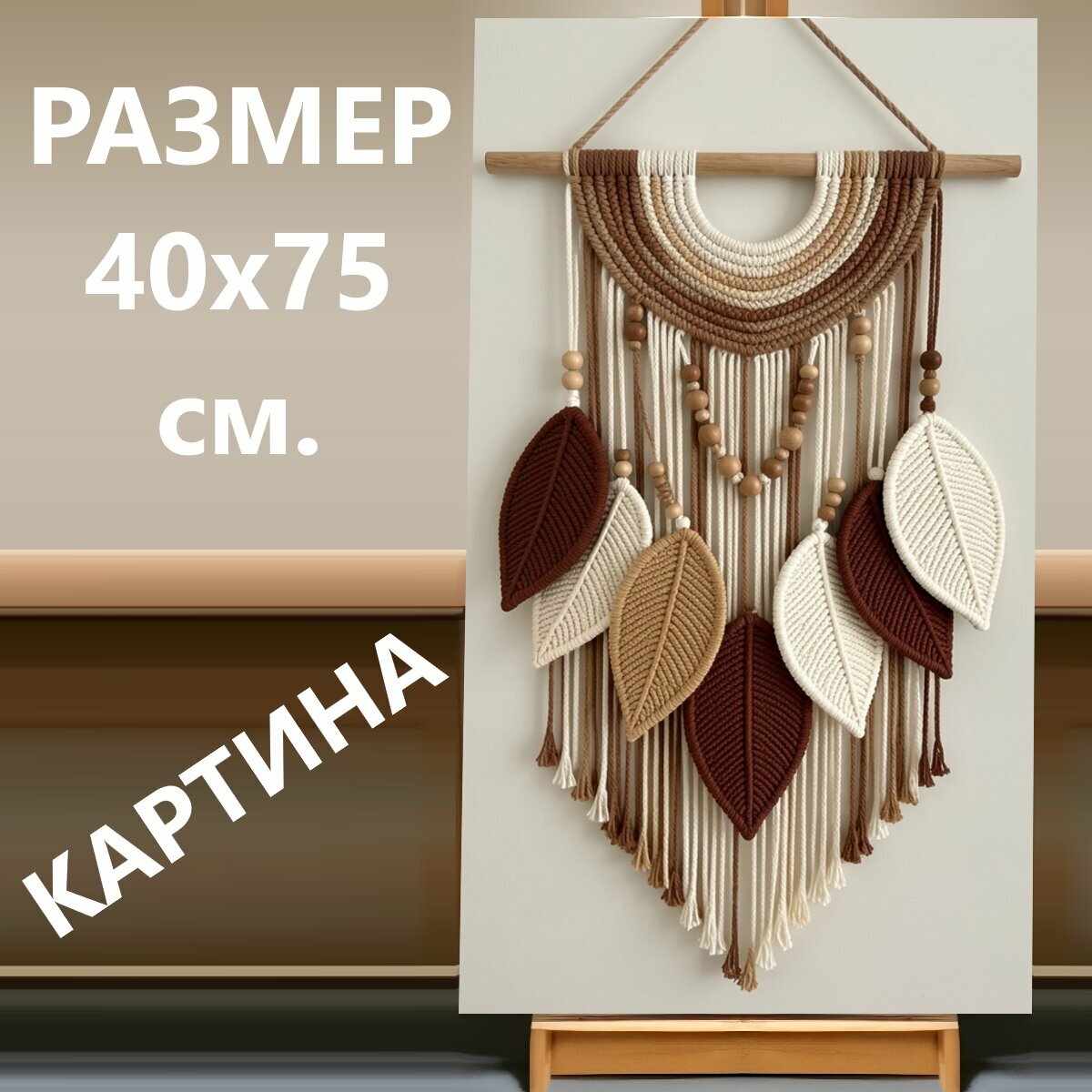 Картина на холсте "Макраме с листьями и бусинами. Декоративная плетёная композиция в бохо-стиле с деревянными элементами, подвесными листочками." на подрамнике 75х40 см. для интерьера