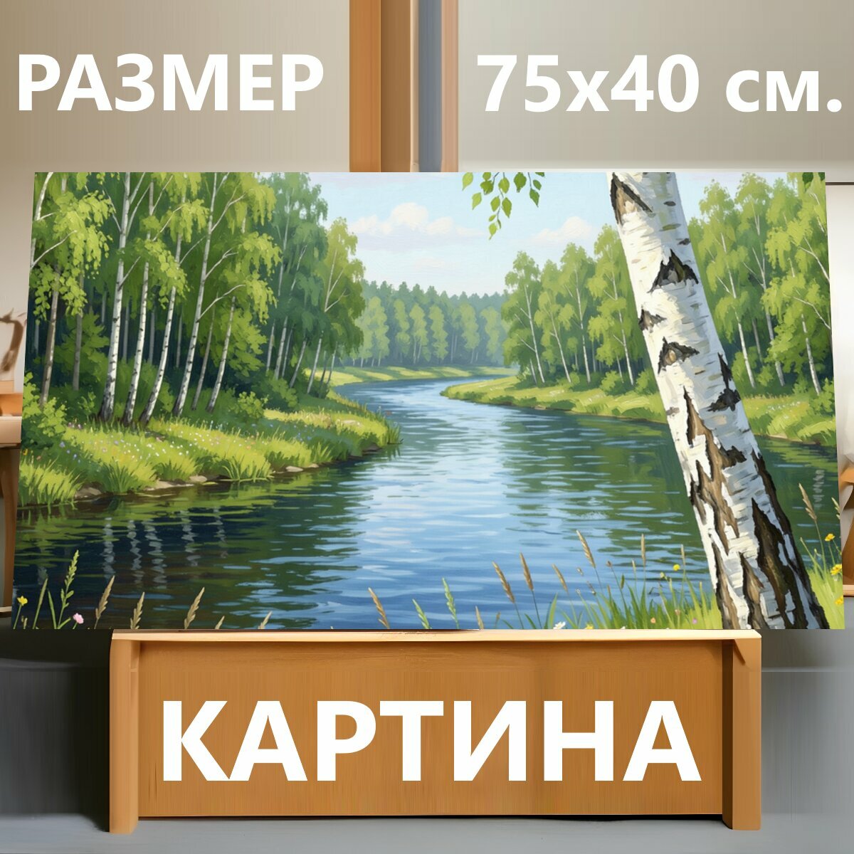 Картина на холсте "Лесная река с березами и цветами. Живописная летняя природа с извилистым водоемом, белоствольными деревьями и луговыми." на подрамнике 75х40 см. для интерьера