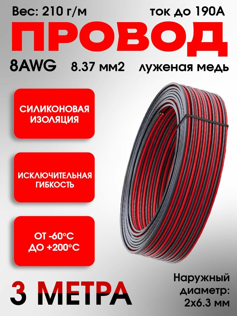 Провод двойной 8AWG (8.37 мм2) в силиконовой изоляции, лужёная медь, гибкий, для аккумулятора, авто, инвертора, 3 метра