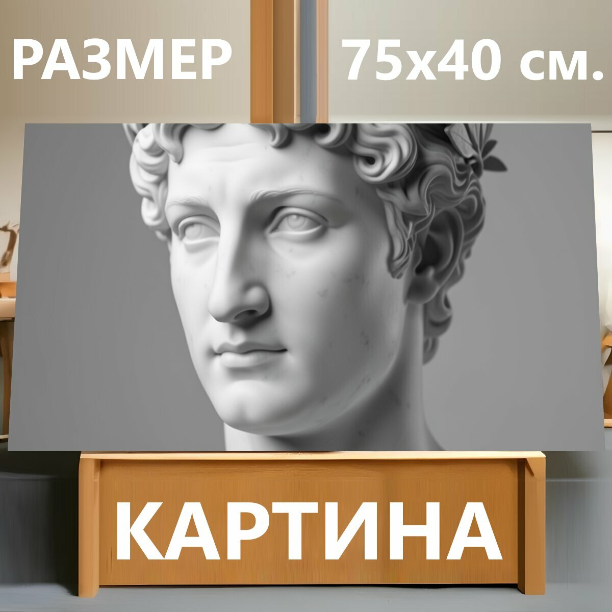 Картина на холсте "Античный бюст с лавровым венком. Мраморная скульптура в классическом стиле с кудрявыми волосами и венком из листьев." на подрамнике 75х40 см. для интерьера