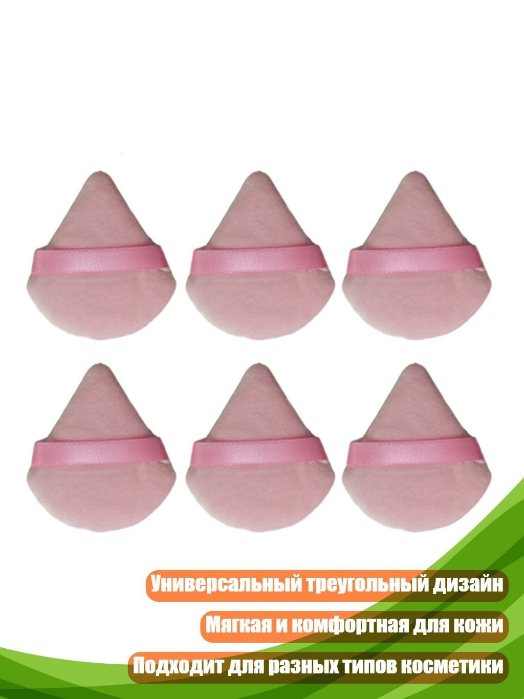 Пуховки для пудры, Розовый - 6 упаковок