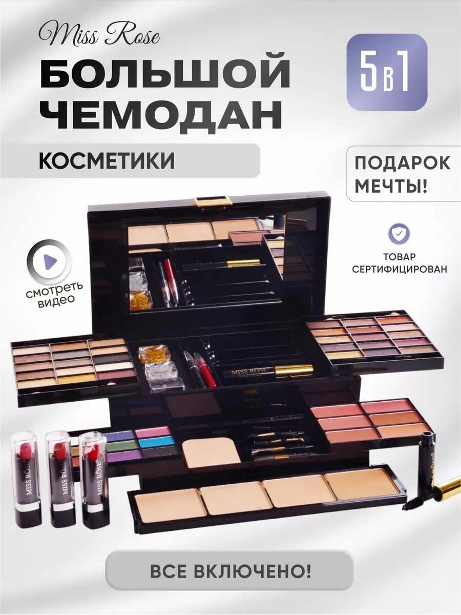 Подарочный набор декоративной косметики. MISS ROSE Бьюти-бокс