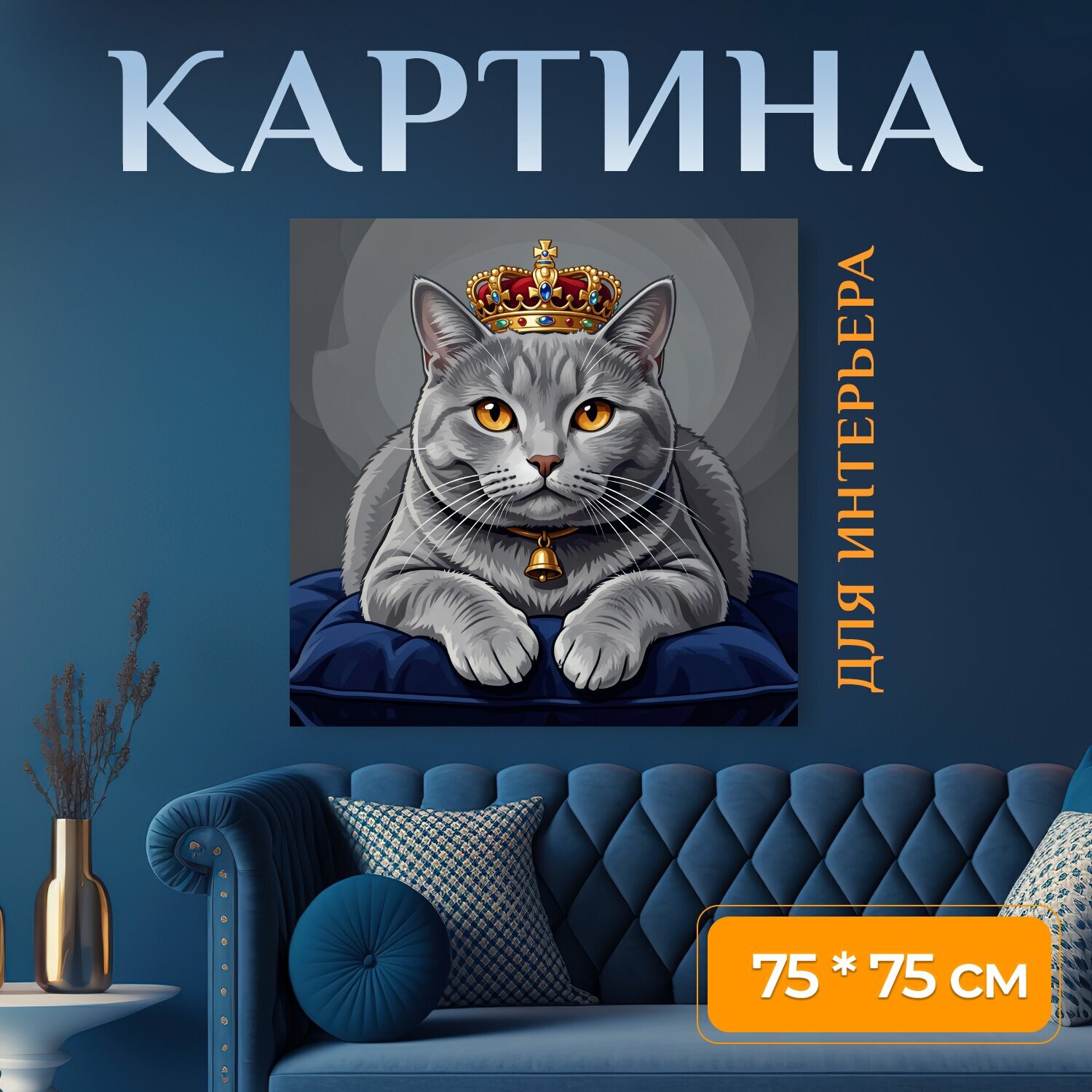 Картина на холсте "Пушистый кот в короне. Серый британский питомец с золотыми глазами, царской диадемой и колокольчиком на шее лежит на синей." на подрамнике 75х75 см. для интерьера