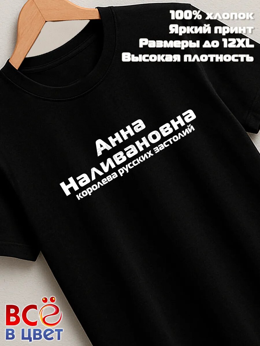 Футболка Анна Наливановна прикол черный хлопок принт