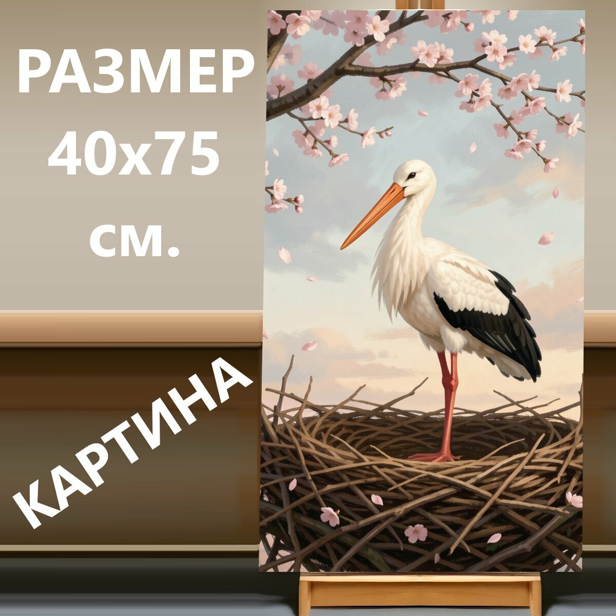 Картина на холсте "Аист в цветущей сакуре. Живописная птица с длинным оранжевым клювом стоит в гнезде среди нежных розовых цветов, парящие." на подрамнике 75х40 см. для интерьера