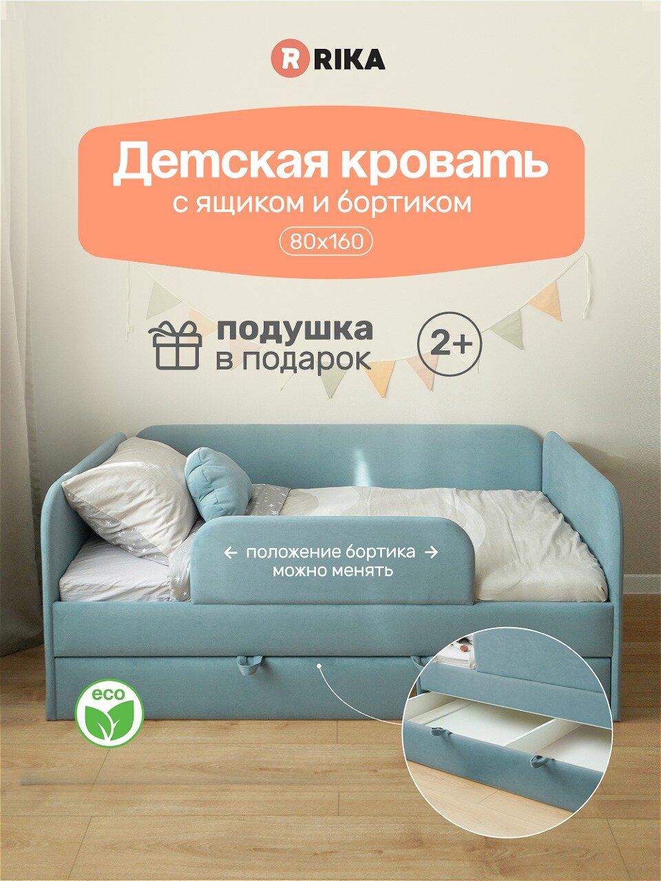 Детская кровать "LEELOO" 80х160 с выкатным ящиком с двумя отсеками, односпальная с бортиком, с мягкими спинками и изголовьем