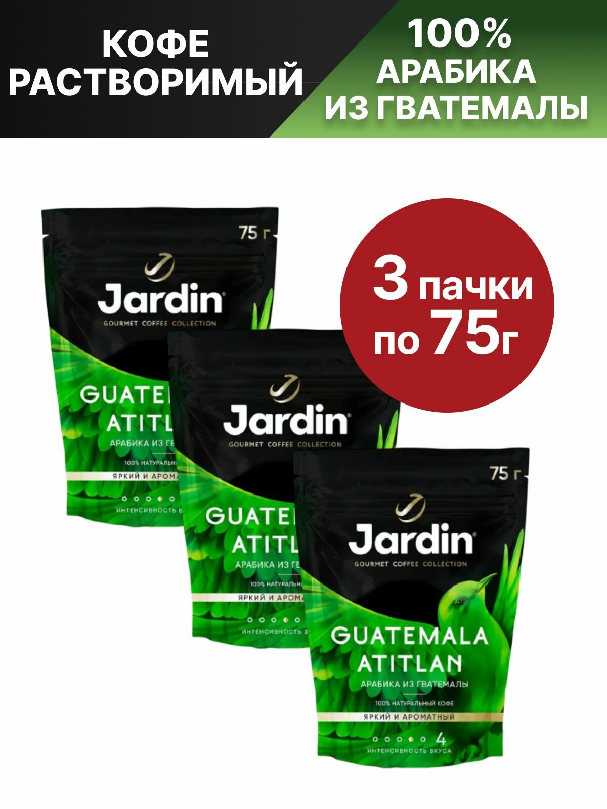 Кофе растворимый Jardin Guatemala Atitlan (Гватемала Атитлан), 3 шт по 75 г