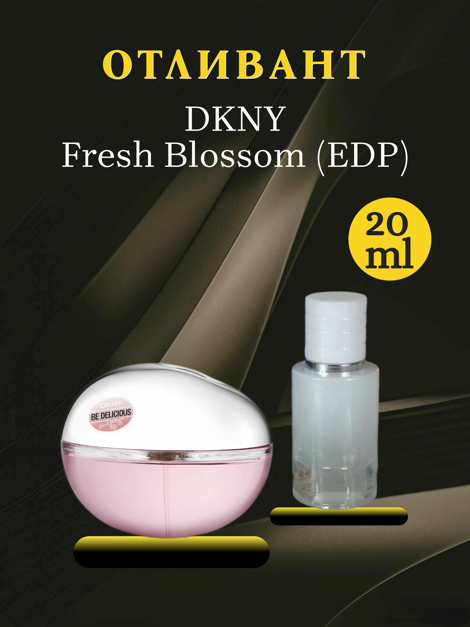 Пробный аромат Be Delicious Fresh Blossom женская парфюмерная вода 20мл