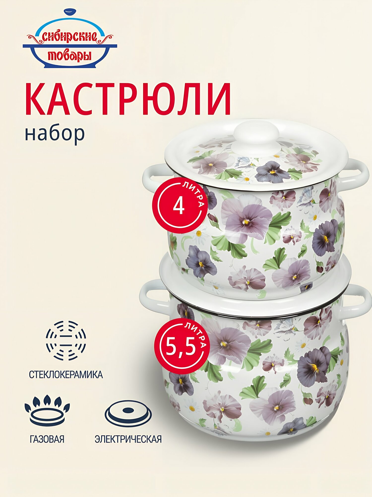 Набор посуды эмалированная сталь, 4 предмета, кастрюли 4,5.5 л, Сибирские товары, Анютины глазки 10, N10B54