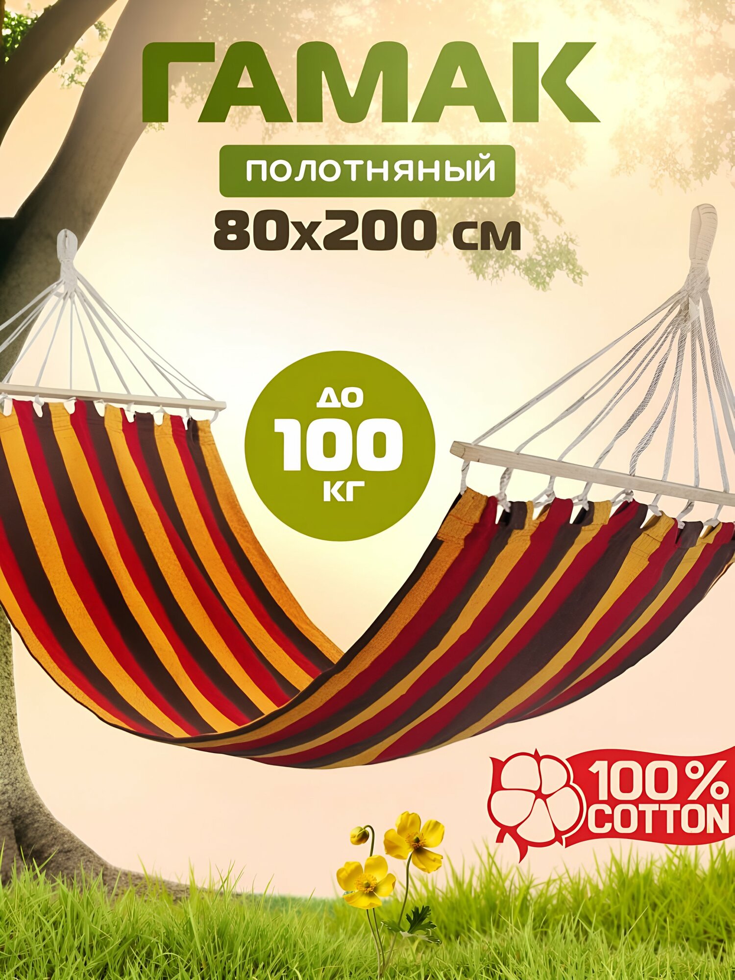 Гамак подвесной хлопковый 100 кг для дачи и сада, Полоска