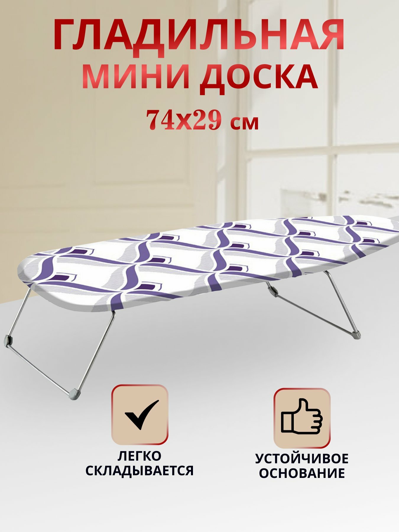 Доска гладильная настольная Dogrular Мини 74х29 см, складная, с хлопковым чехлом, Турция, артикул 235421, в ассортименте