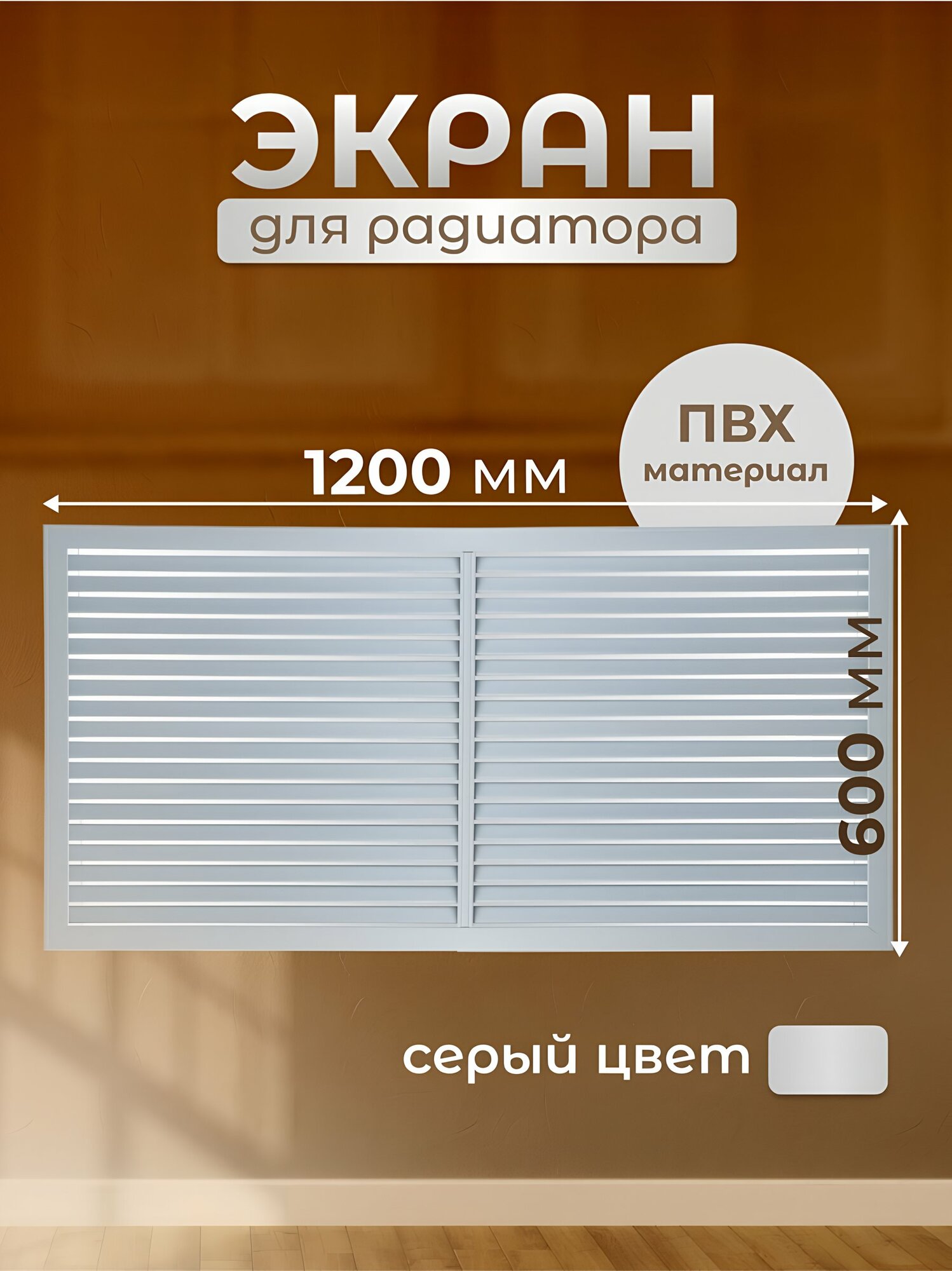 Event Экран для радиатора 1200х600 мм на батарею, ПВХ, серый