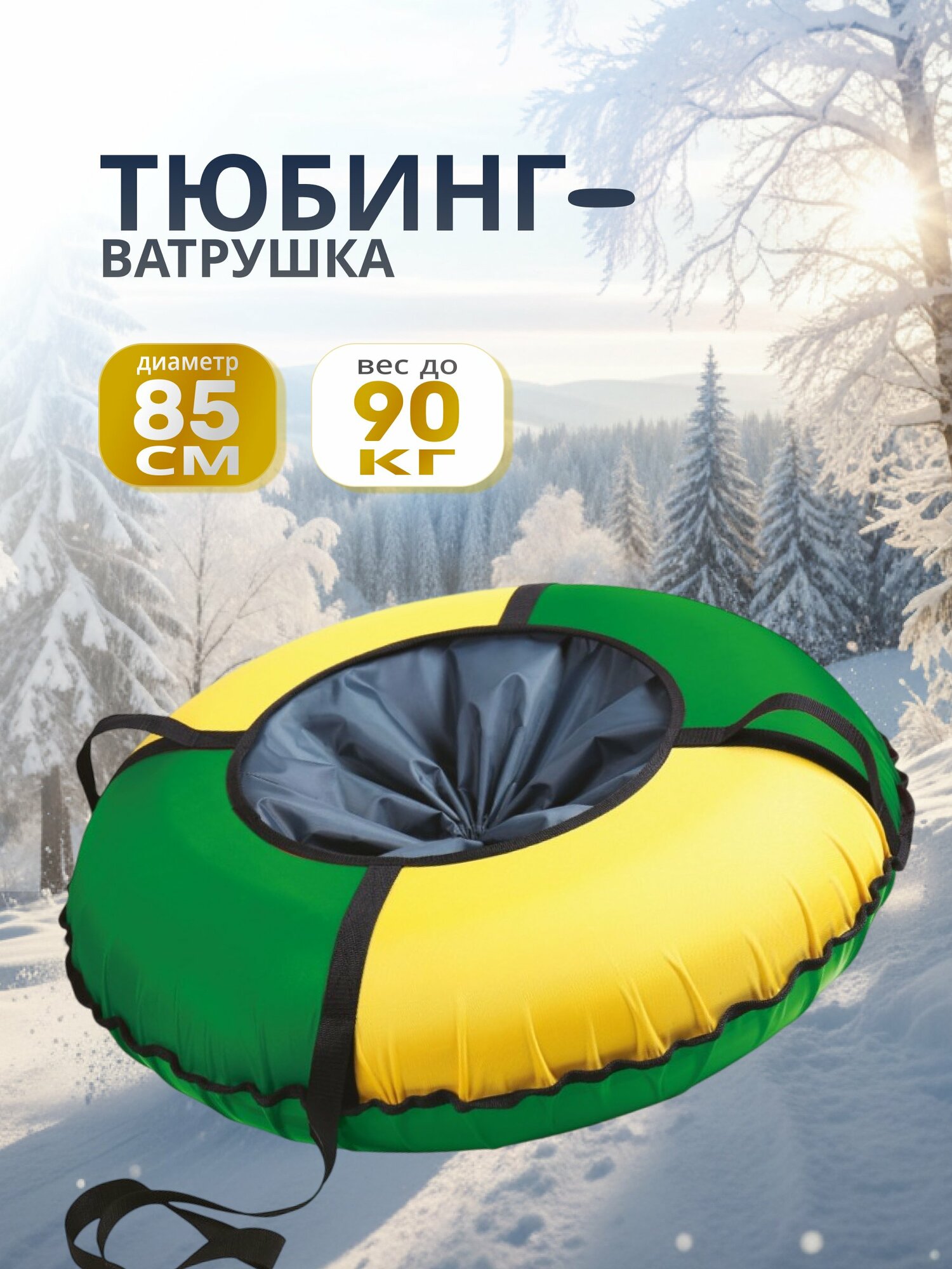 Санки-ватрушка Nika 85 см, тюбинг до 90 кг с камерой и буксировочным тросом, зелено-желтый, модель ТБК-85/ЗЖ2