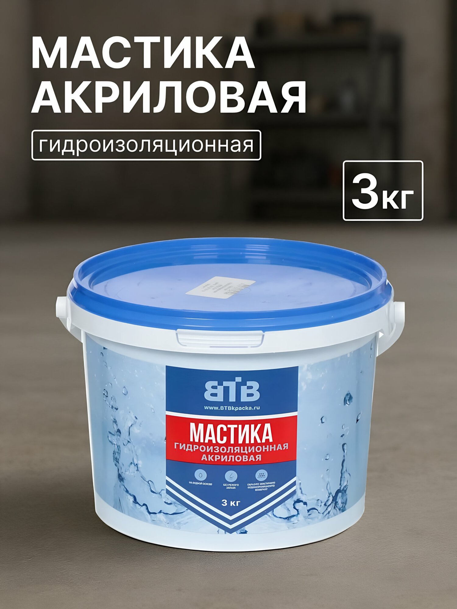 Мастика ВТВ акриловая гидроизоляционная 3 кг, Россия, для кровли и фундамента