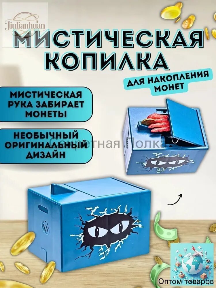 Копилка механическая «Мистическая» синяя, пластик, для накопления монет, рука забирает монету, для детей