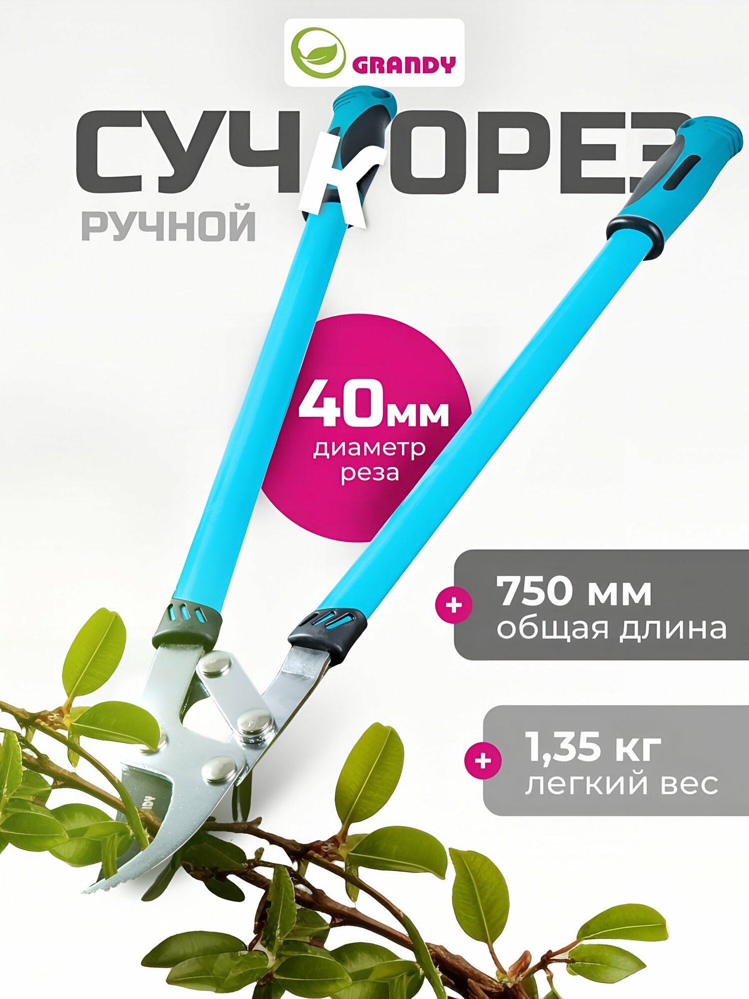 Сучкорез садовый для дачи и огорода, 750 мм, прямого реза, Grandy