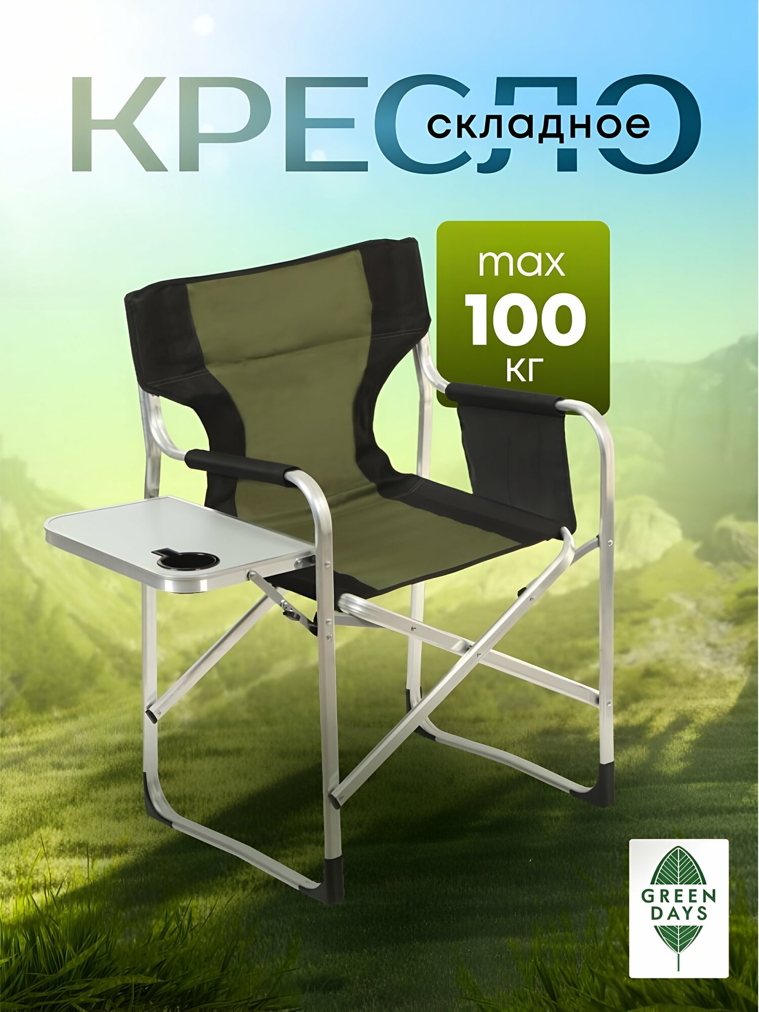 Кресло складное туристическое с подлокотниками, до 100 кг, 60х55х82 см, черно-зеленое, со столиком, Green Days, YTDC024