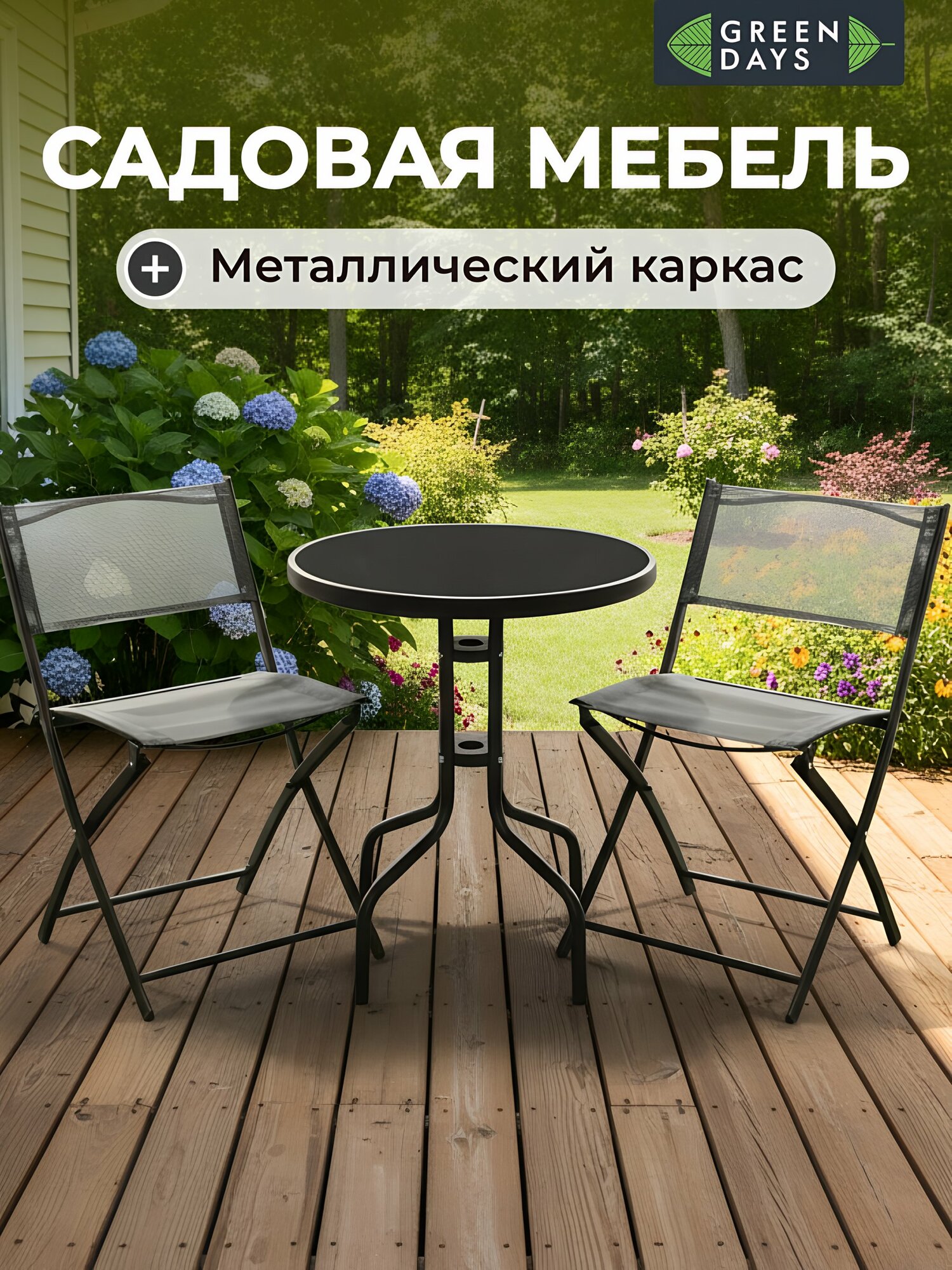 Садовая мебель для дачи и сада складная черная Green Days, Дуэт