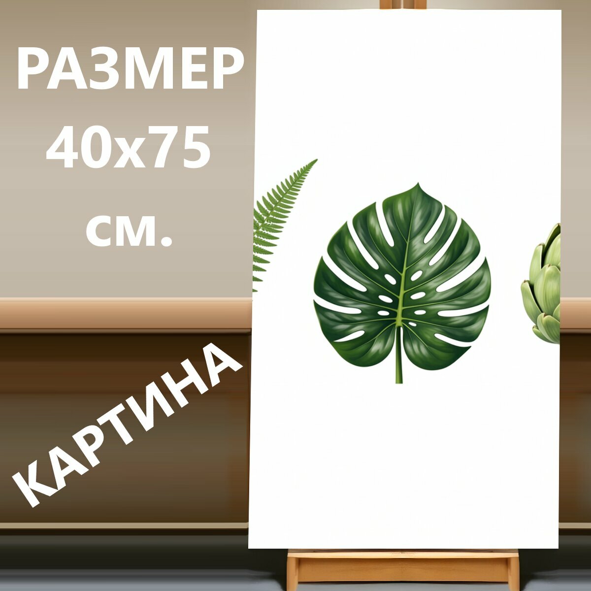 Картина на холсте "Тропические листья и артишок. Минималистичная ботаническая композиция: папоротник, крупный резной лист и бутон артишока на." на подрамнике 75х40 см. для интерьера