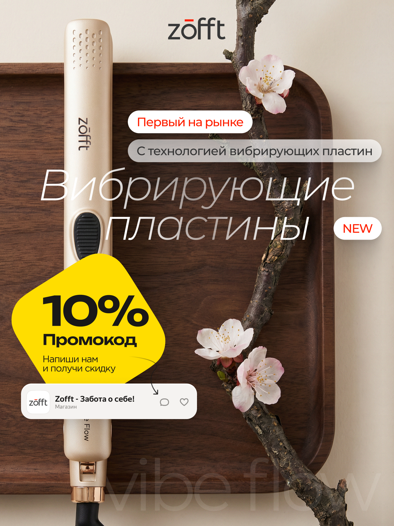 Выпрямитель для волос Zofft Titanium HS 600, вибрирующие пластины, титановое покрытие, 34 режима