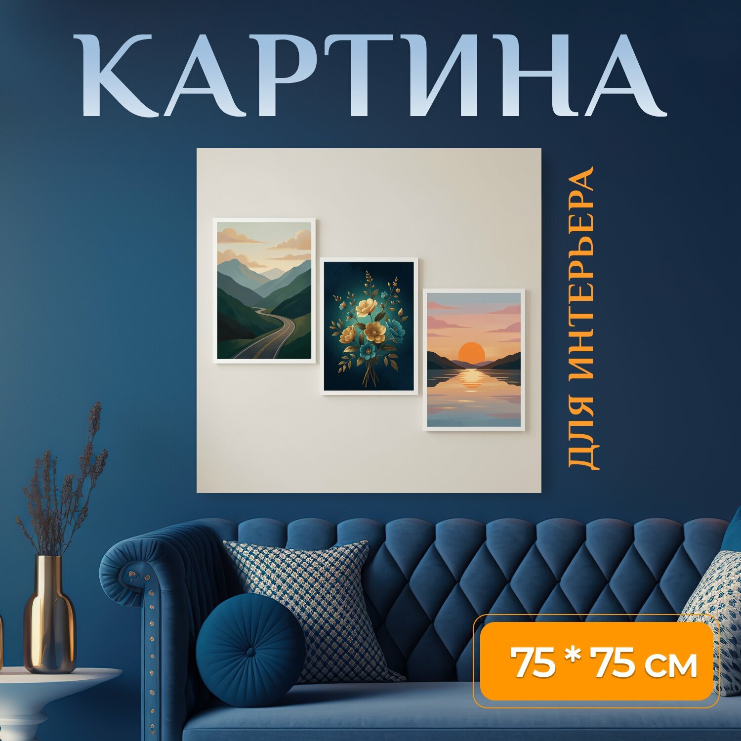 Картина на холсте "Горный пейзаж, цветы и закат. Триптих в минималистичной эстетике: живописные холмы, извилистая дорога, букет нежных цветов и." на подрамнике 75х75 см. для интерьера